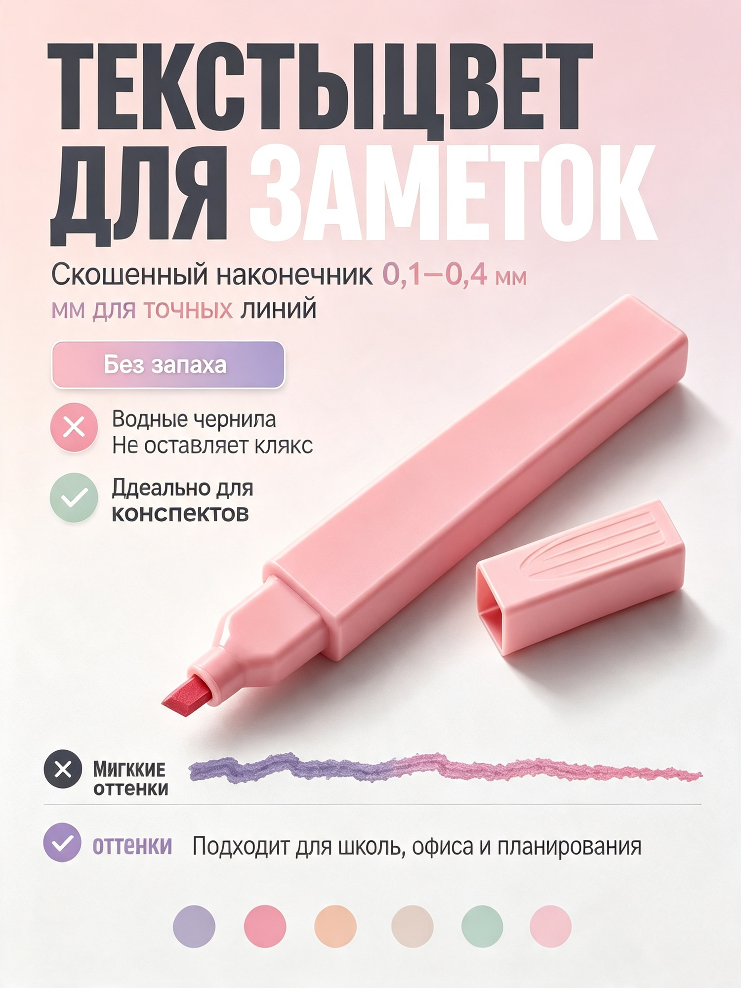 Текстыцвет для заметок, скошенный наконечник 0,1–0,4 мм, водные чернила, без запаха, мягкие оттенки, для школы