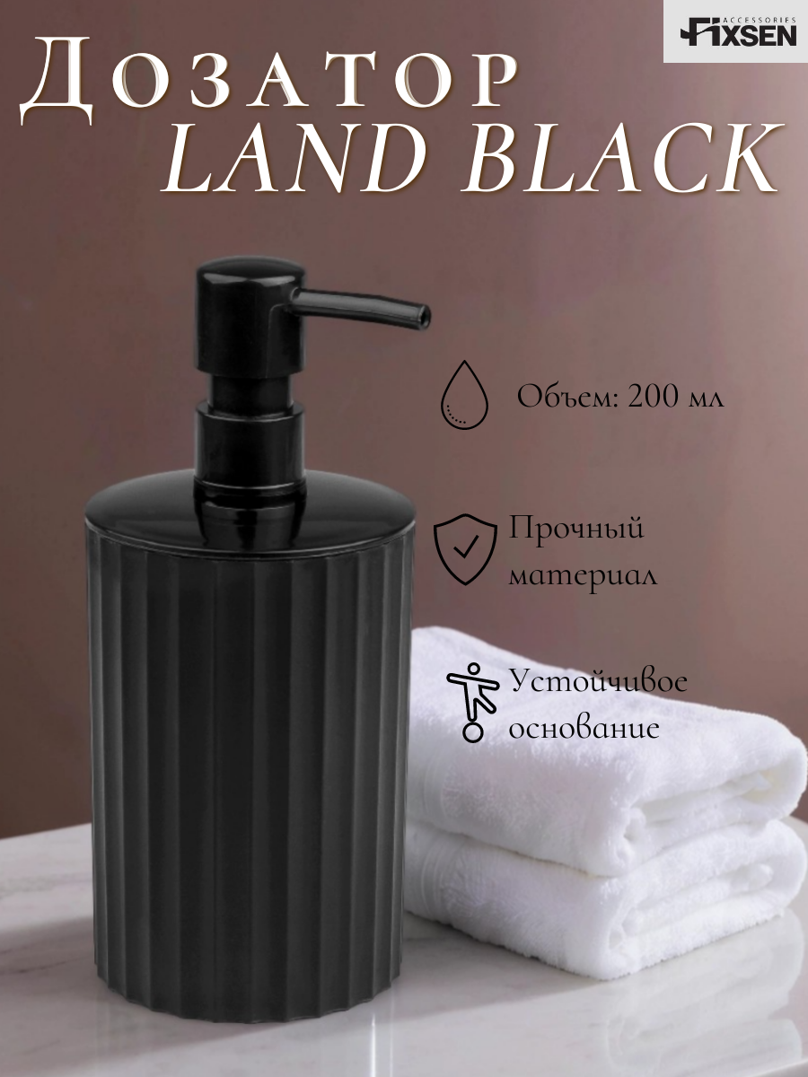 Дозатор для жидкого мыла Fixsen LAND BLACK, 200 мл, черный