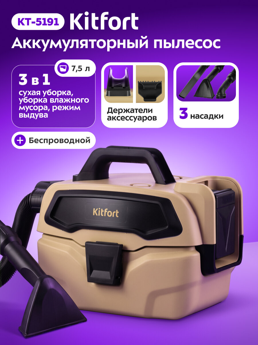 Беспроводной хозяйственный пылесос Kitfort КТ-5191: аккумуляторный, для сухой и влажной уборки, 150 Вт, 7,5 л, бежевый