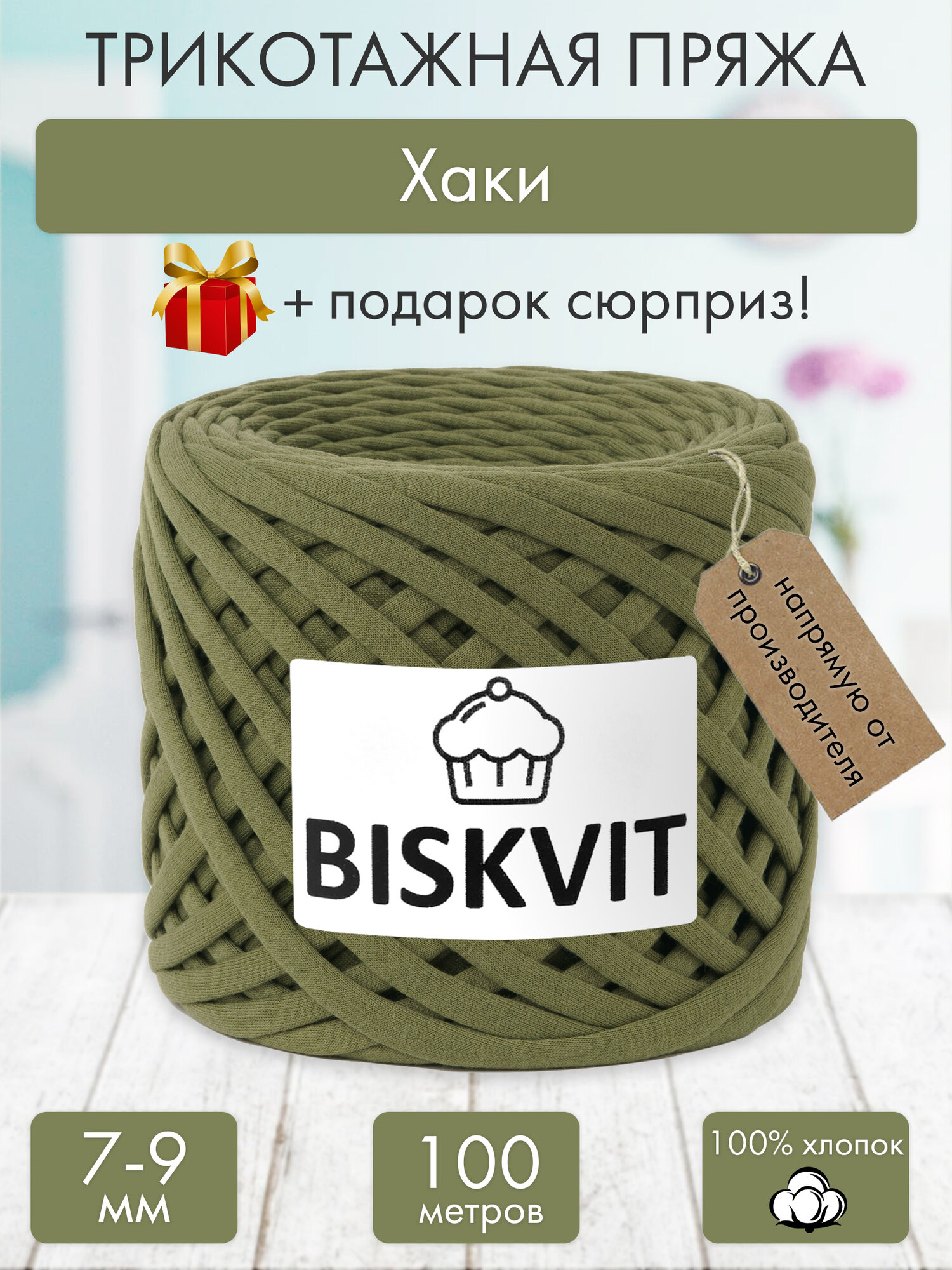 Трикотажная пряжа для вязания Хаки