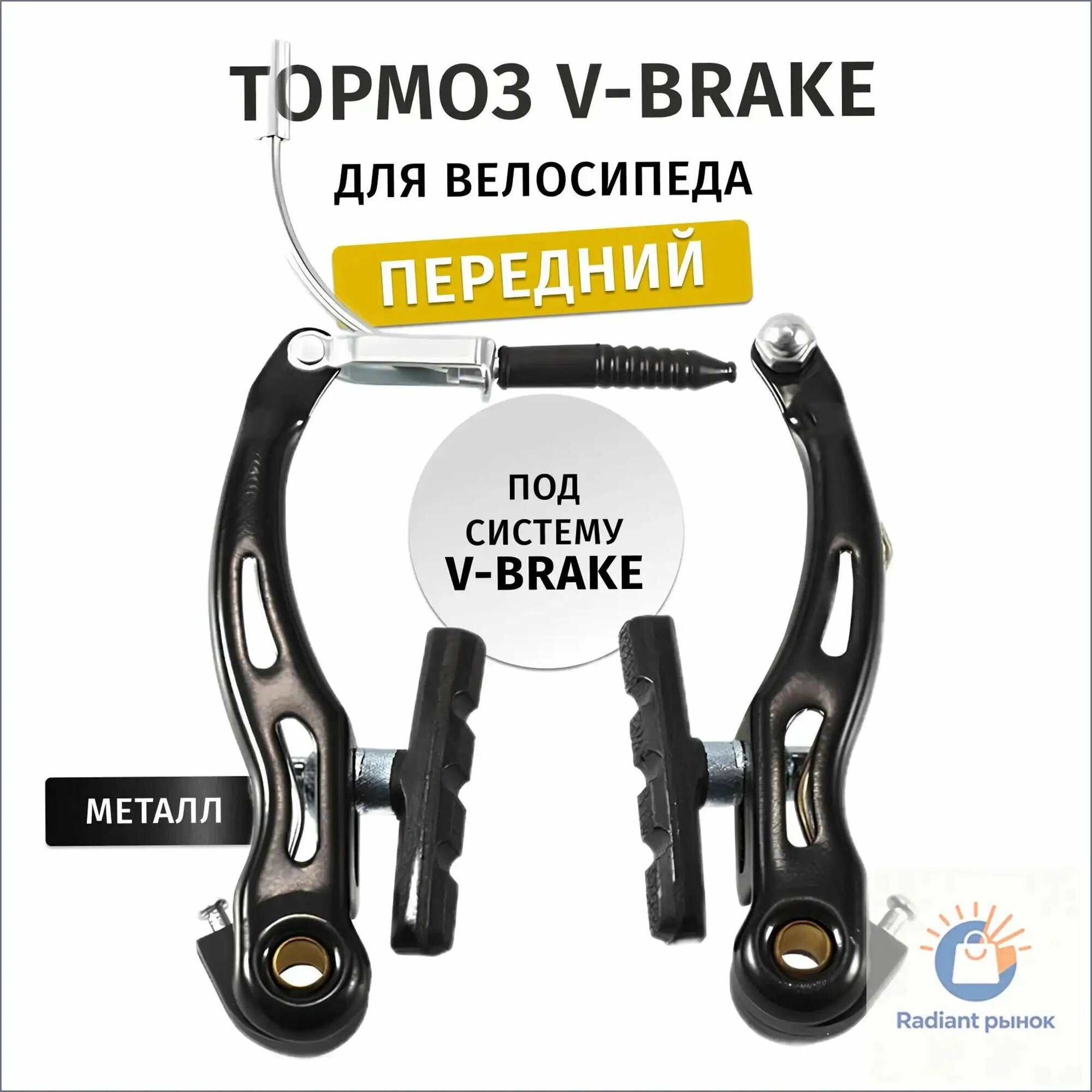Тормоз V-brake для велосипеда Передний