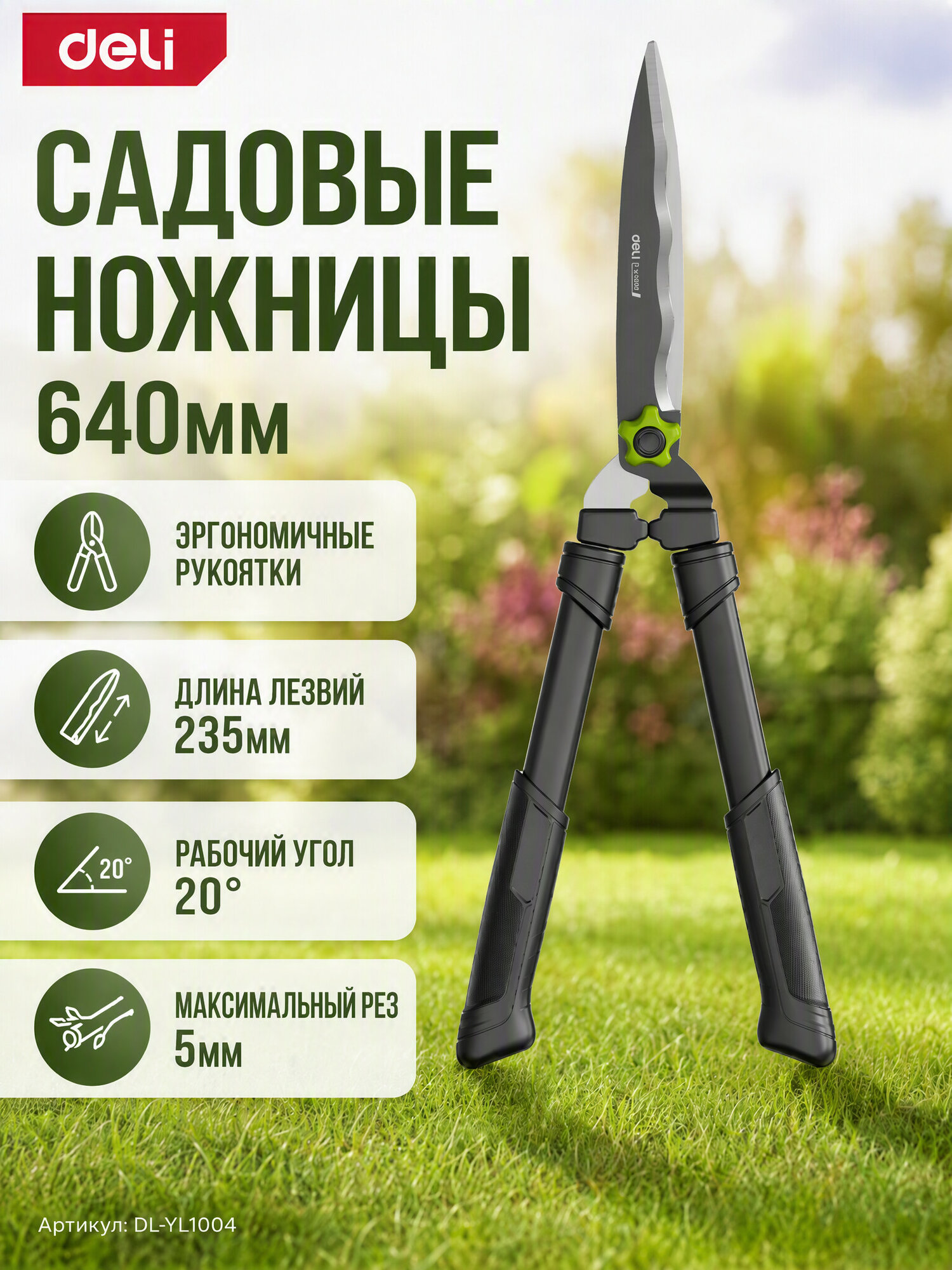 Садовые ножницы 640мм "Про Сад" Deli DL-YL1004 (волнистые лезвия)