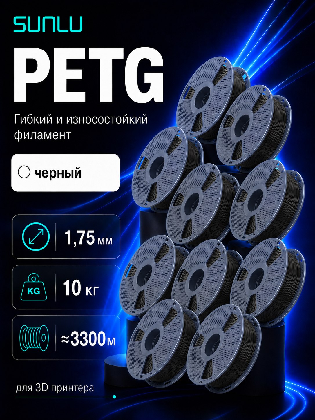 Пластик для 3D принтера SUNLU PETG 1.75 мм 1 кг 10 шт черный, филамент для 3D печати, разборная катушка