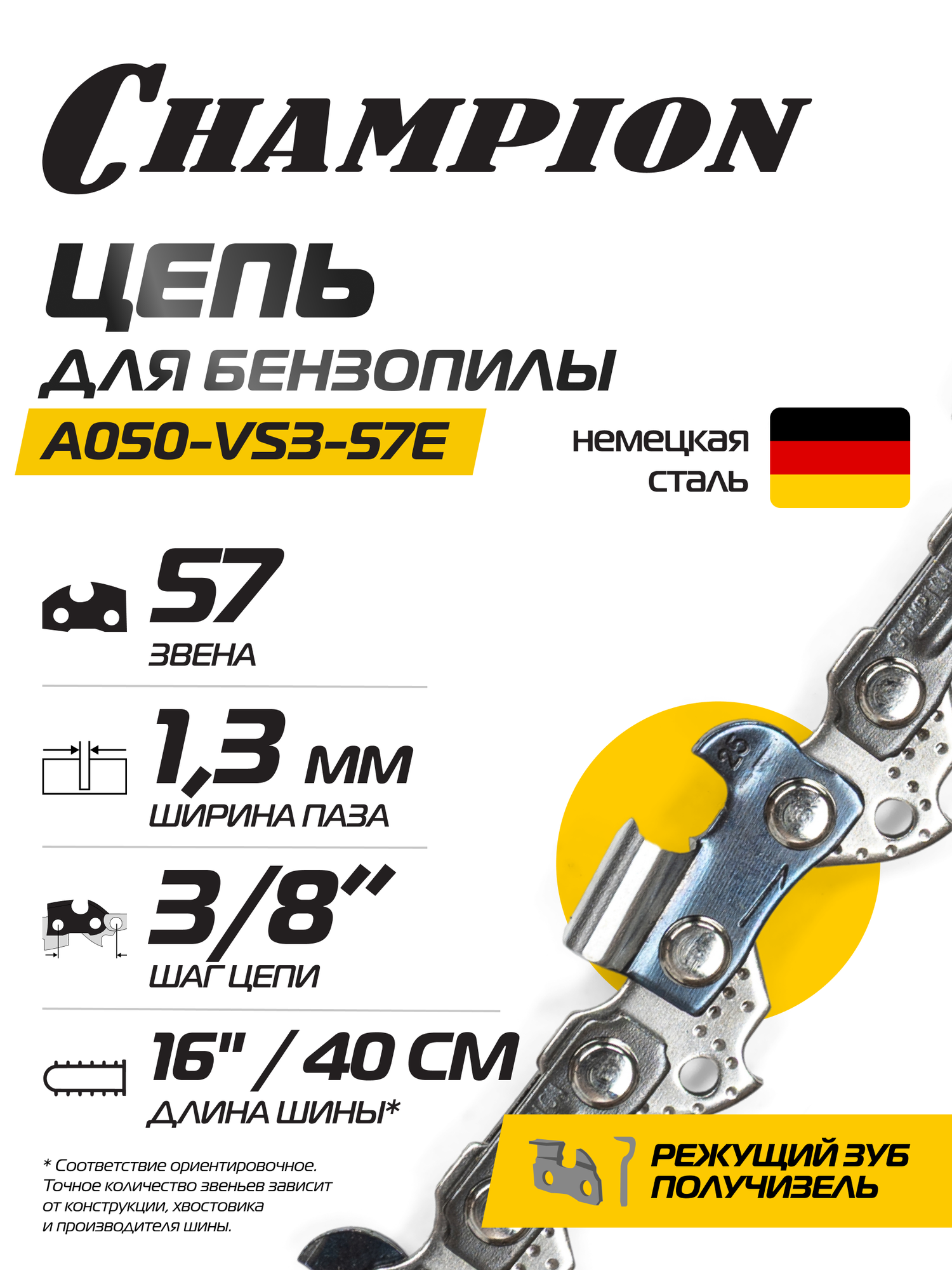 Цепь для бензопилы CHAMPION 3/8"-1,3mm- 57 (VS)
