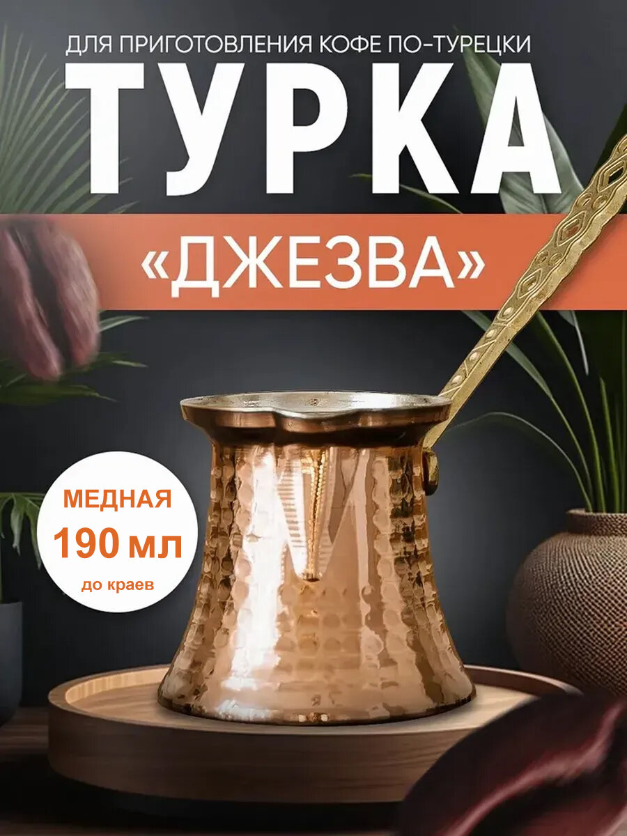 Медная турка джезва для приготовления кофе, кофеварка, 190 мл (Цвет товара: медь; Объем: 0.2 л; Комплектация: Турка медная)