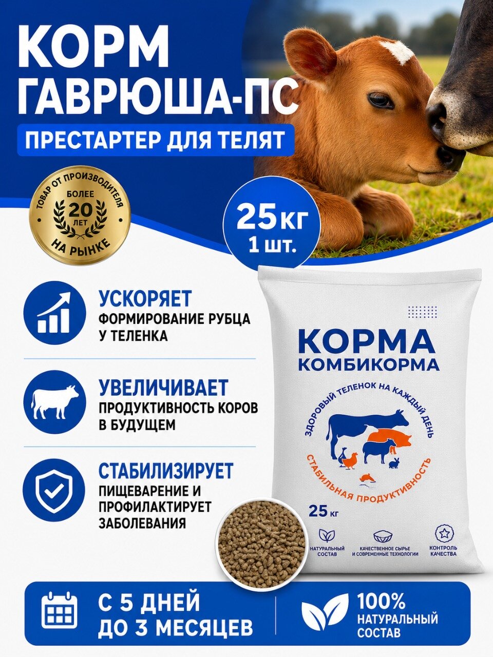 Комбикорм Гаврюша-ПС престартер для телят, литера 4448, 25кг