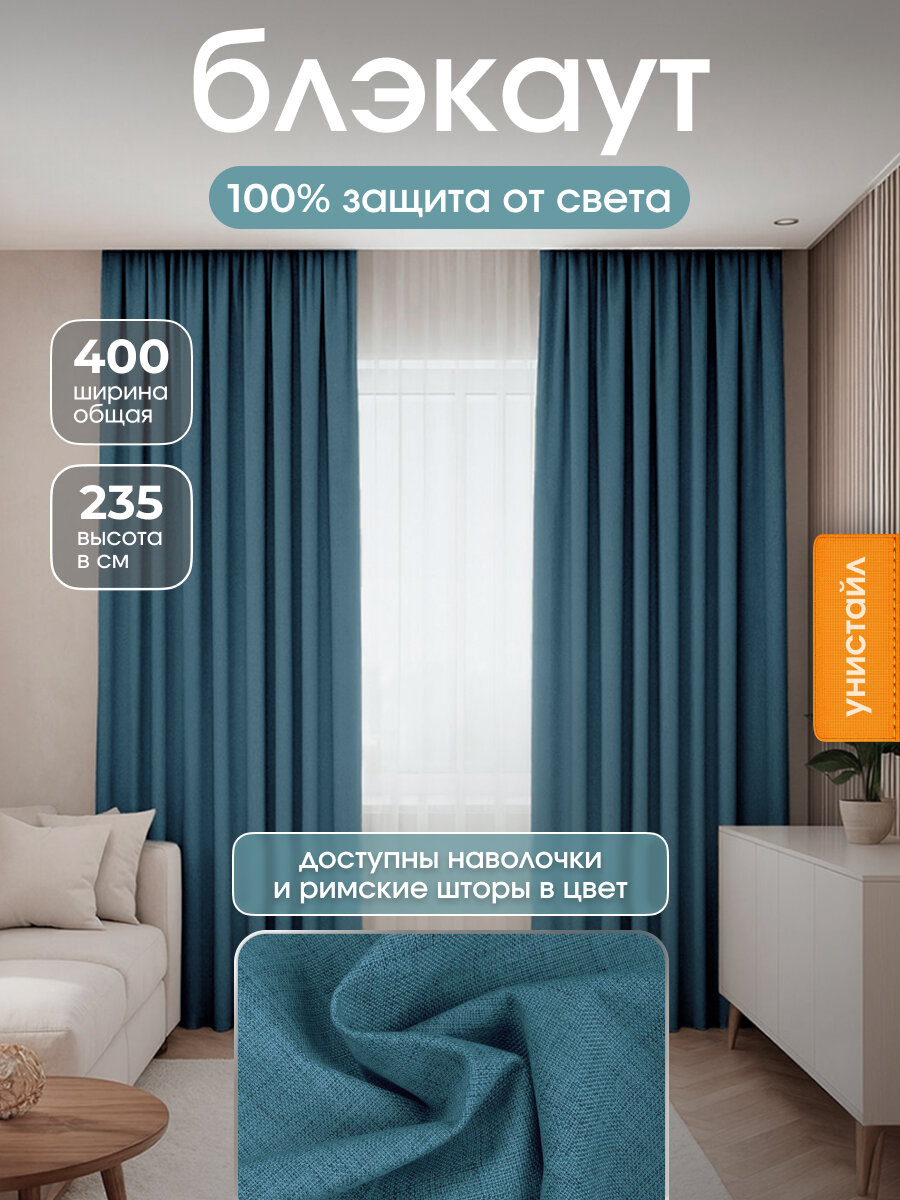 Комплект 2 шторы по 200x235 см, бирюзовый 100% блэкаут, общая ширина: 400 см, коллекция: шведский блэкаут