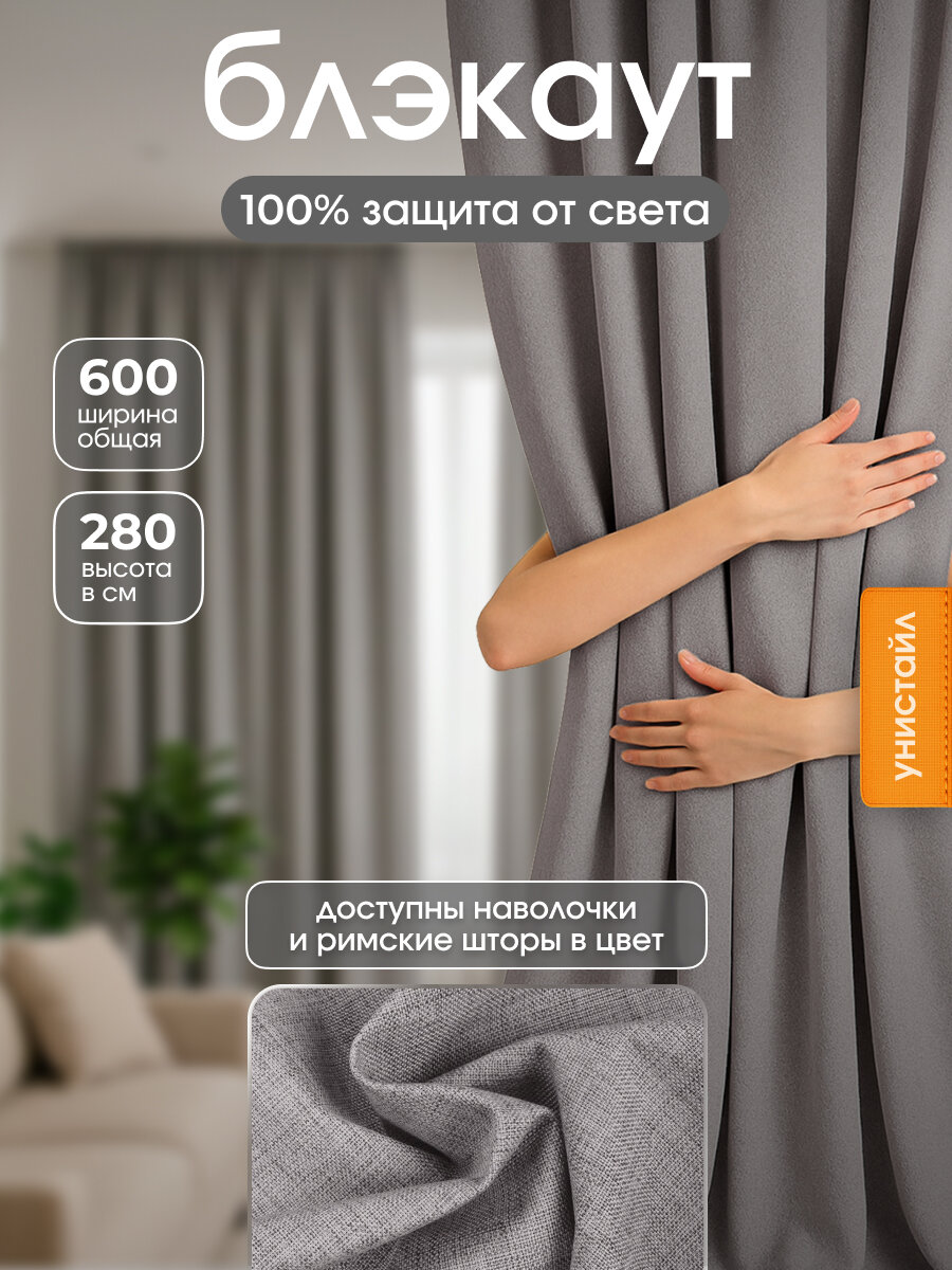 Комплект 2 шторы по 300x280 см, серый 100% блэкаут, общая ширина: 600 см, коллекция: шведский блэкаут