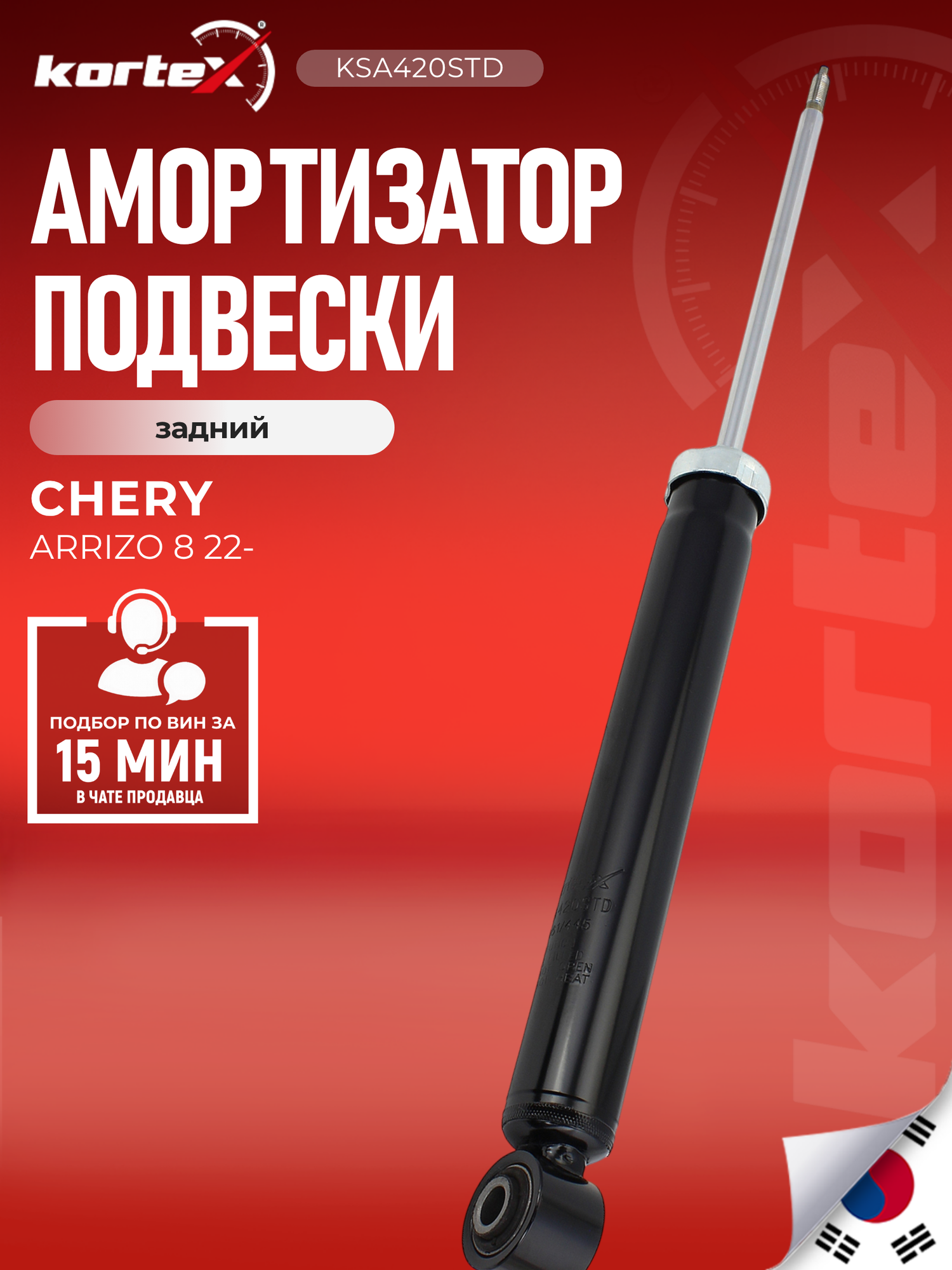 Амортизатор CHERY ARRIZO 8 задний 202001202AA