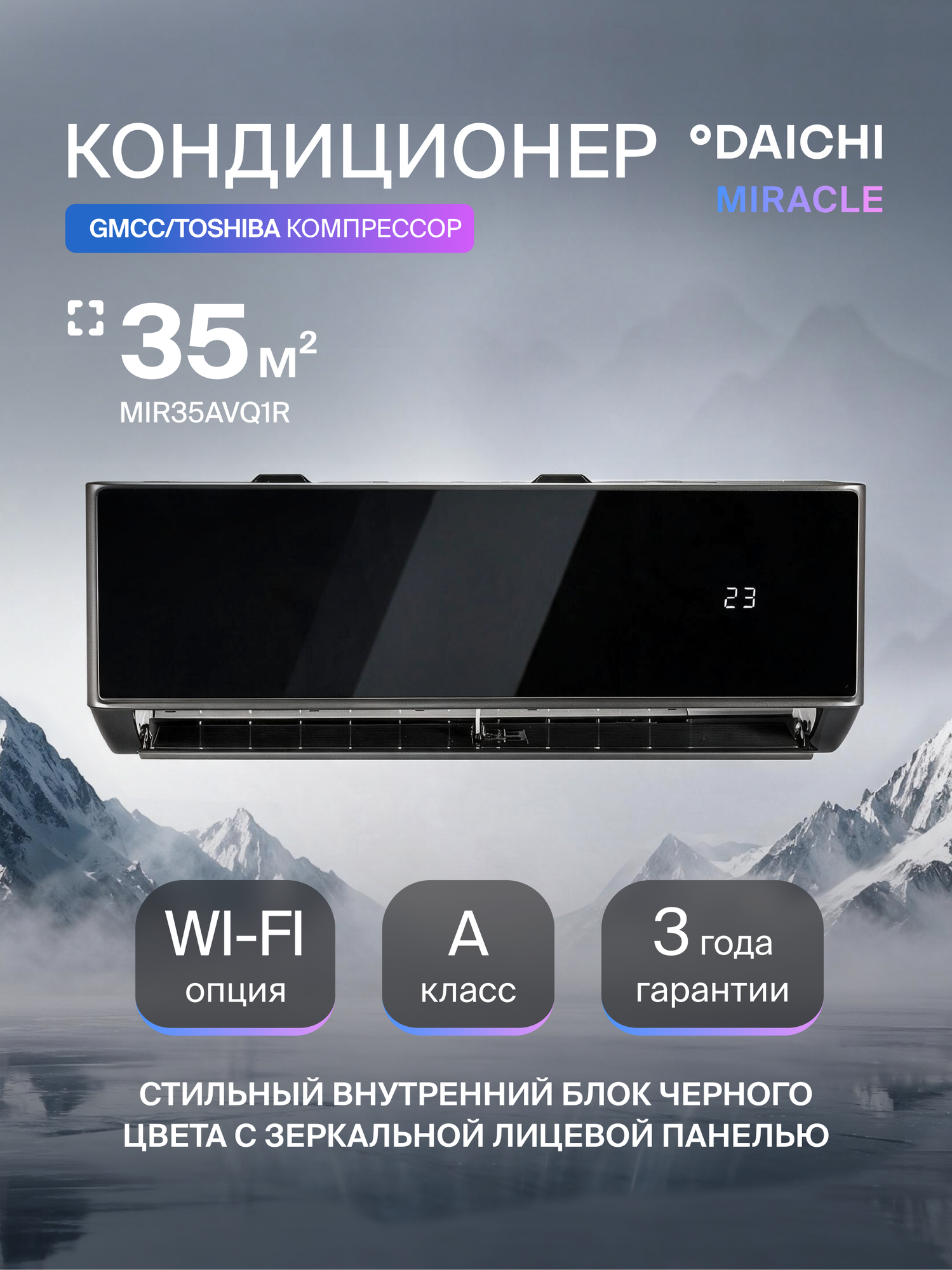 Кондиционер (сплит-система) Daichi Miracle MIR35AVQ1R до 35 кв м, охлаждение/нагрев(до-7°C), турбо, 3D, черный
