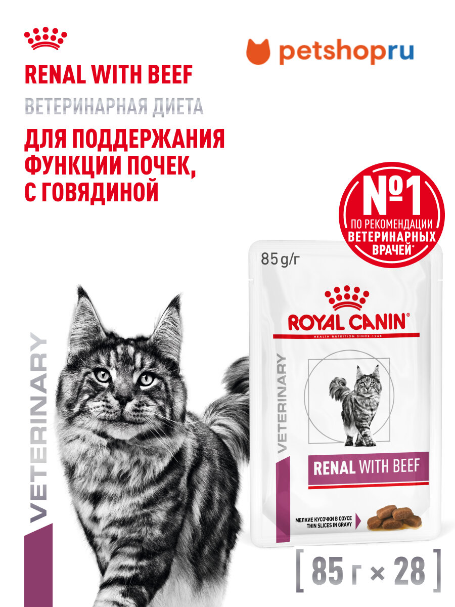 Royal Canin Влажный корм для кошек, Кусочки в соусе при лечении почек, Renal with beef sauce, 28 шт 85 г