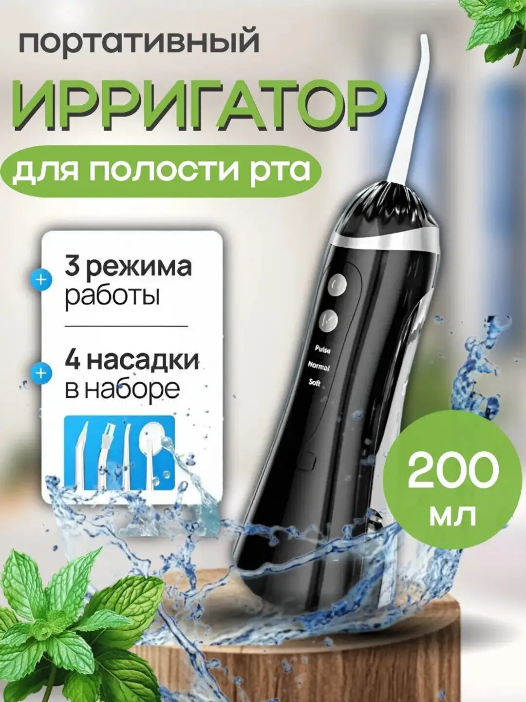 Портативный ирригатор для ротовой полости, премиумверсия, функционирует в 3 режимах, резервуар на 200 мл