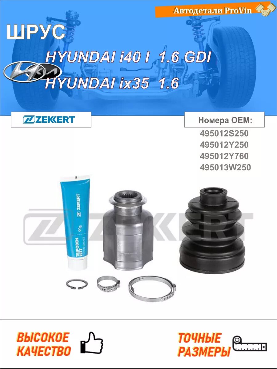 ШРУС хендай i40 i vf хендай ix35 lm, el, elh