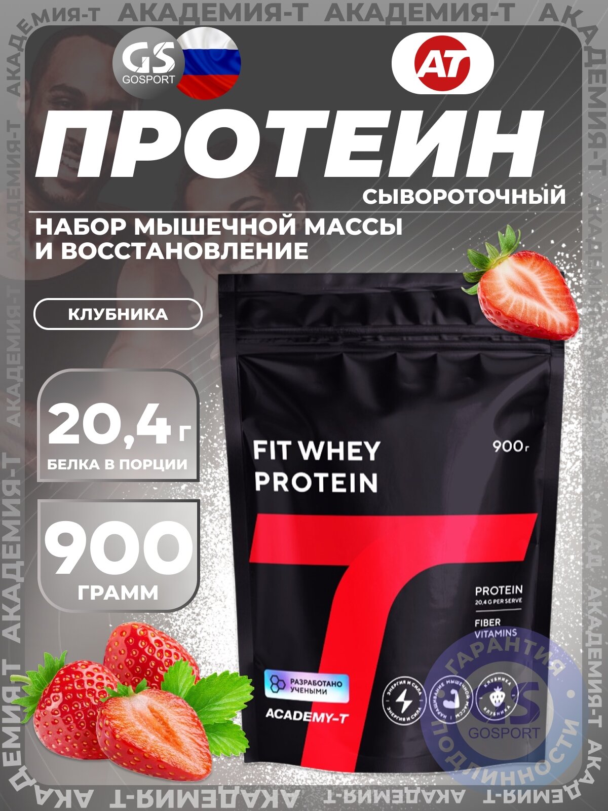 Сывороточный протеин Академия-Т Fit Whey Protein дой-пак 900 г, Клубника