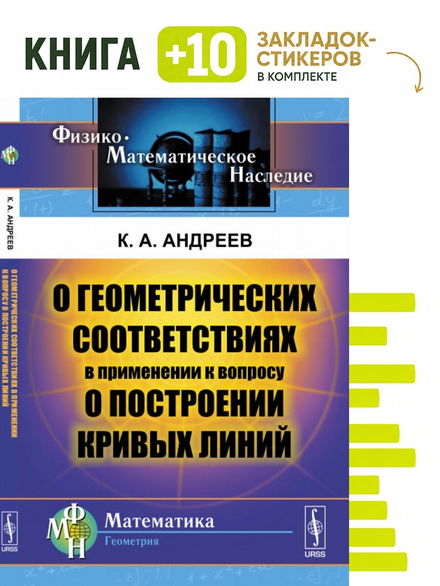 О геометрических соответствиях в применении к вопросу о построении кривых линий. Комплект: книга + 10 закладок-стикеров