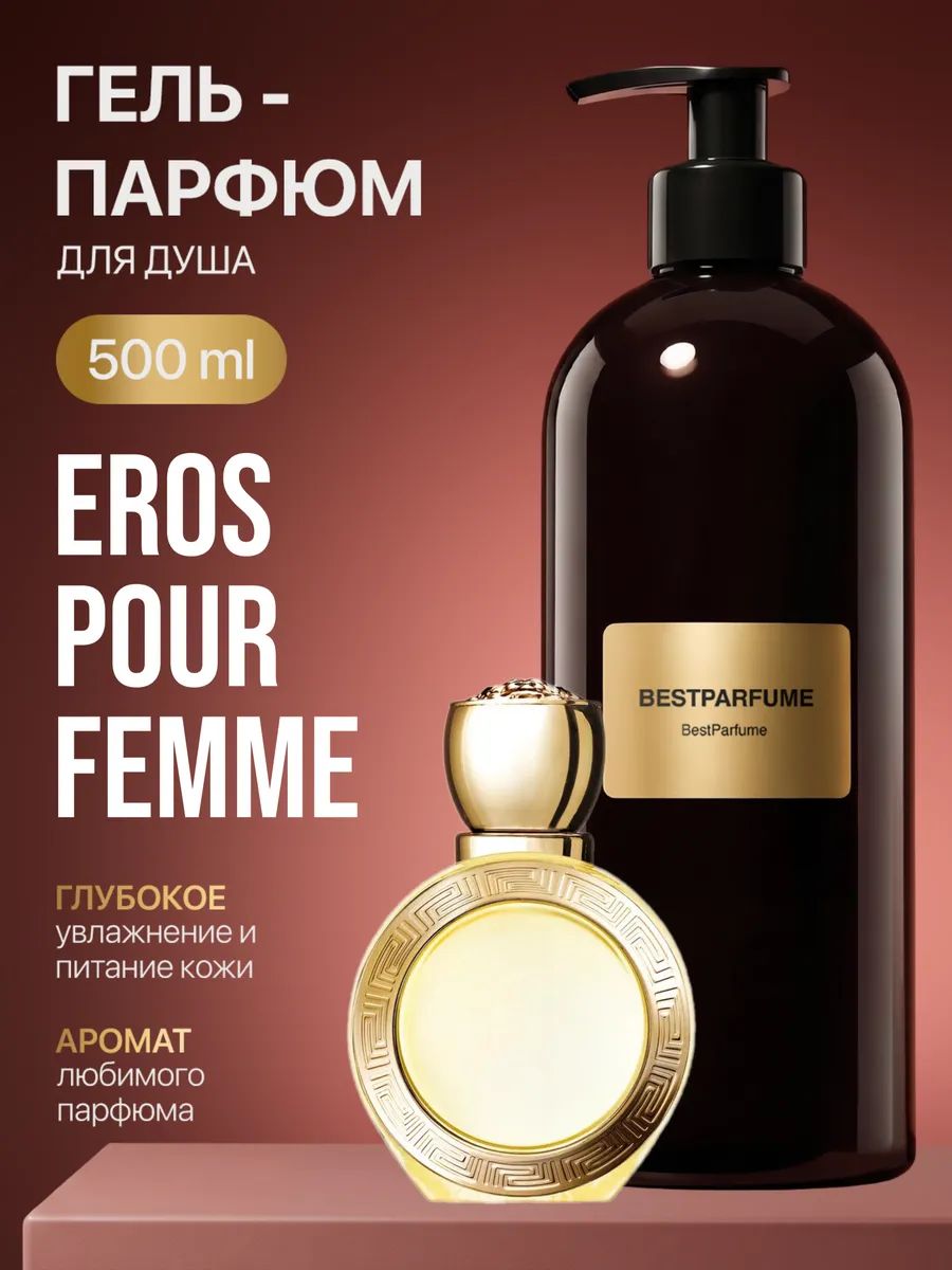 Гель для душа парфюмированный Eros Pour Femme Эрос Фем