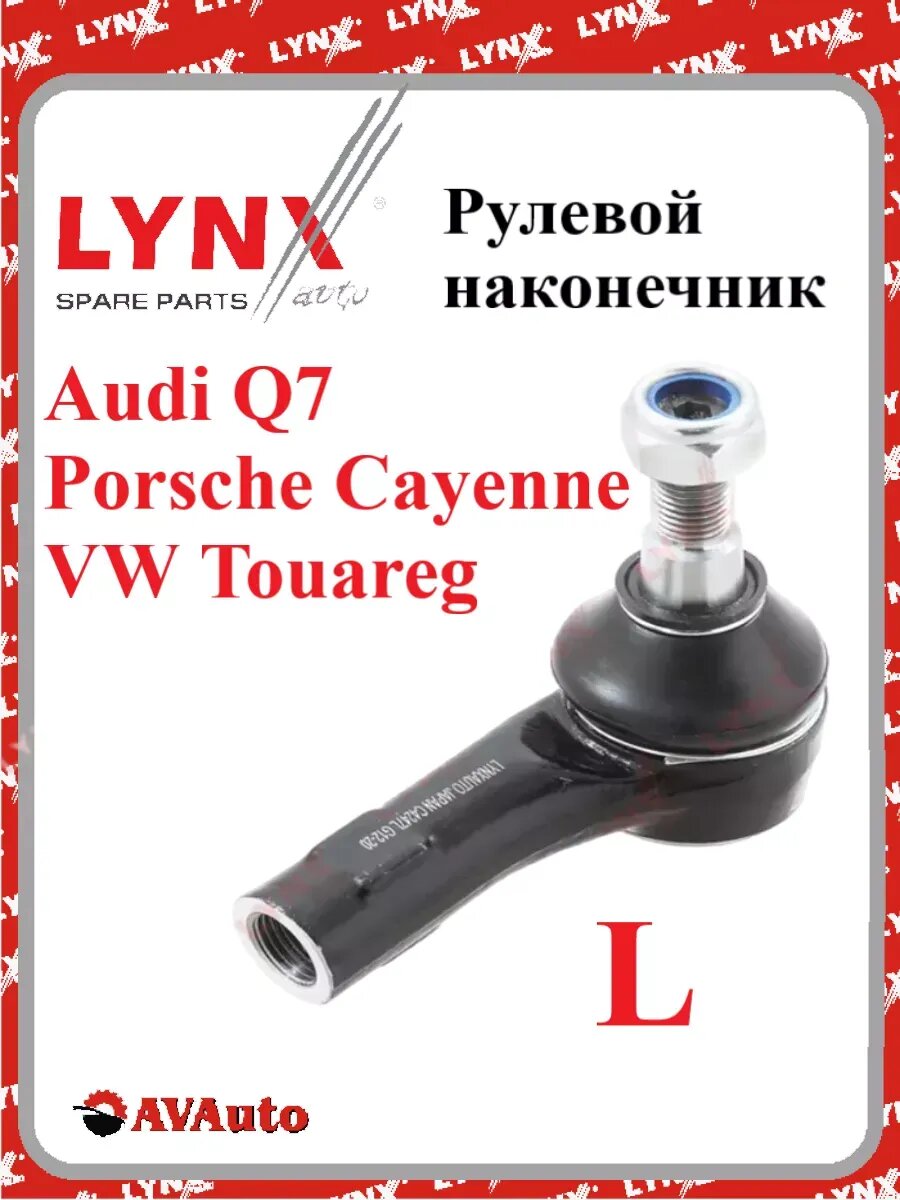 Наконечник рулевой тяги левый Q7 Cayenne Touareg Audi