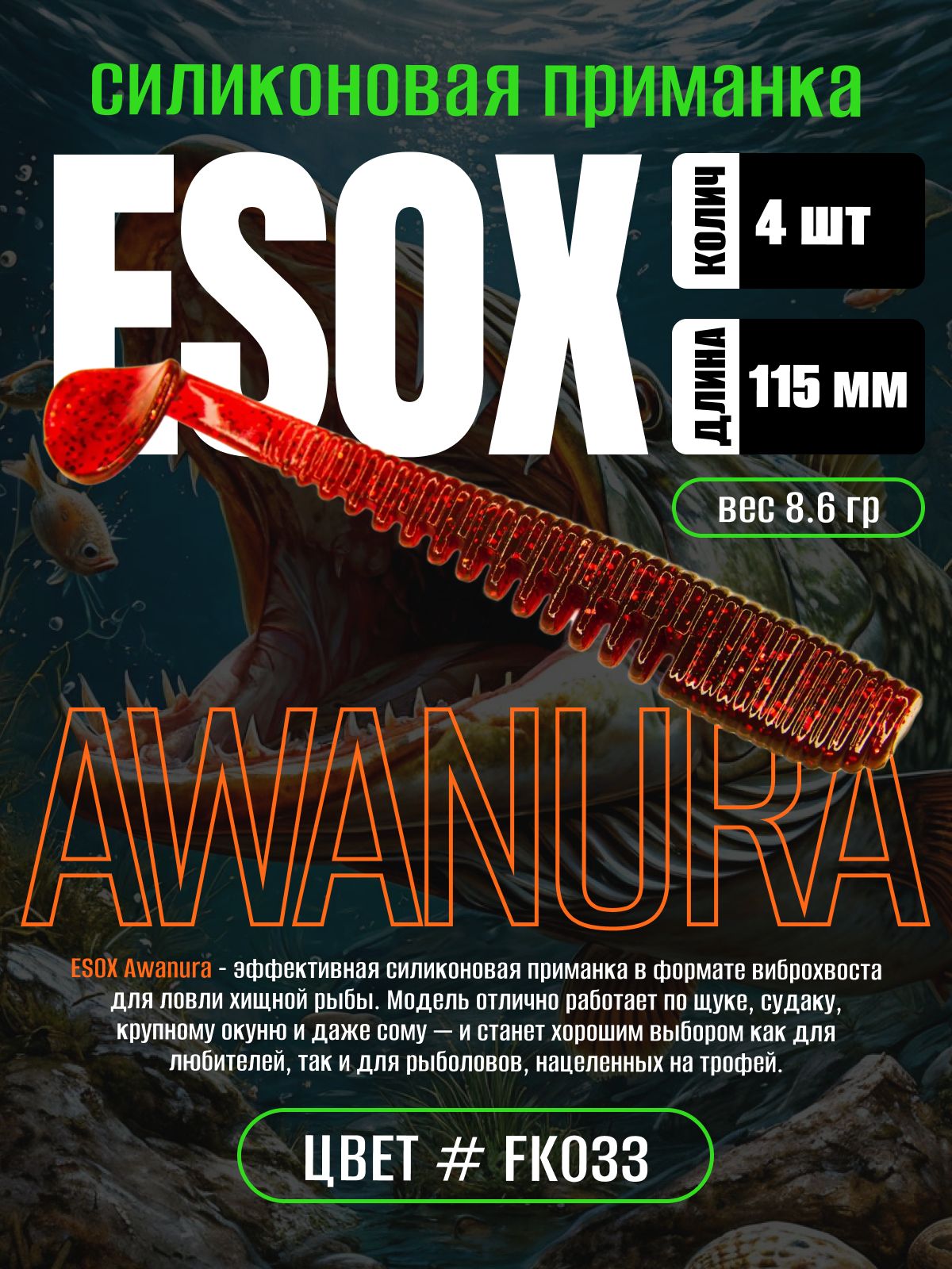 Мягкая приманка для рыбалки Esox AWANURA 4.4" 115 мм #FK033 Bloodworm+ (4 шт) / Рыболовные товары / Приманки на судака