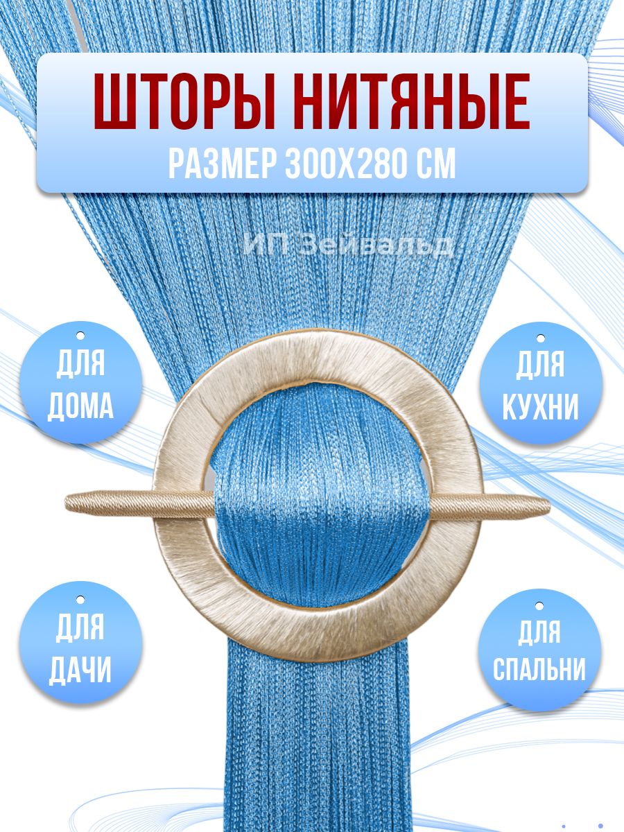 Шторы нитяные кисея. Тюль нити занавеска нитевая на кухню 3м