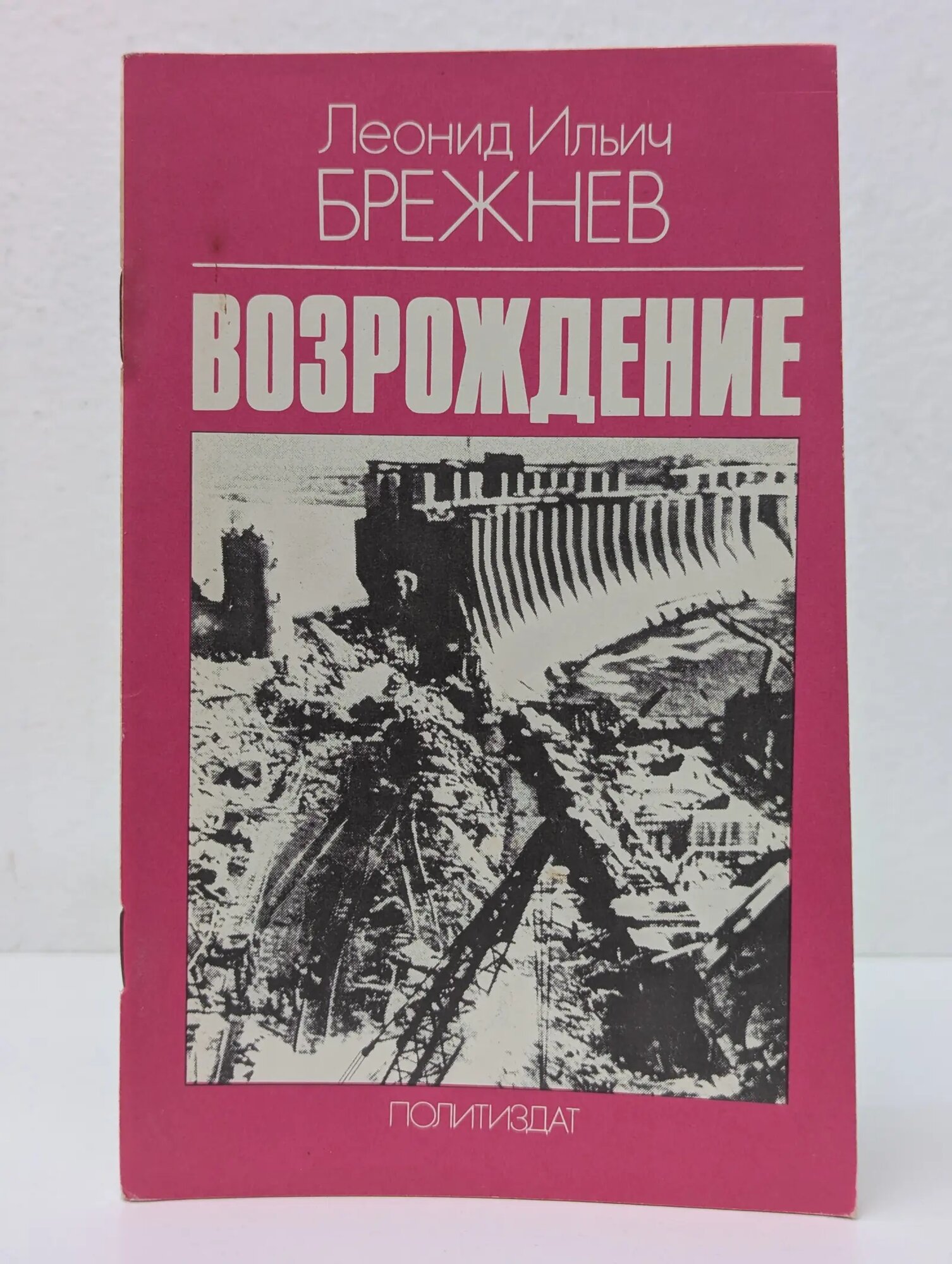 Возрождение Брежнев Леонид Ильич 1979