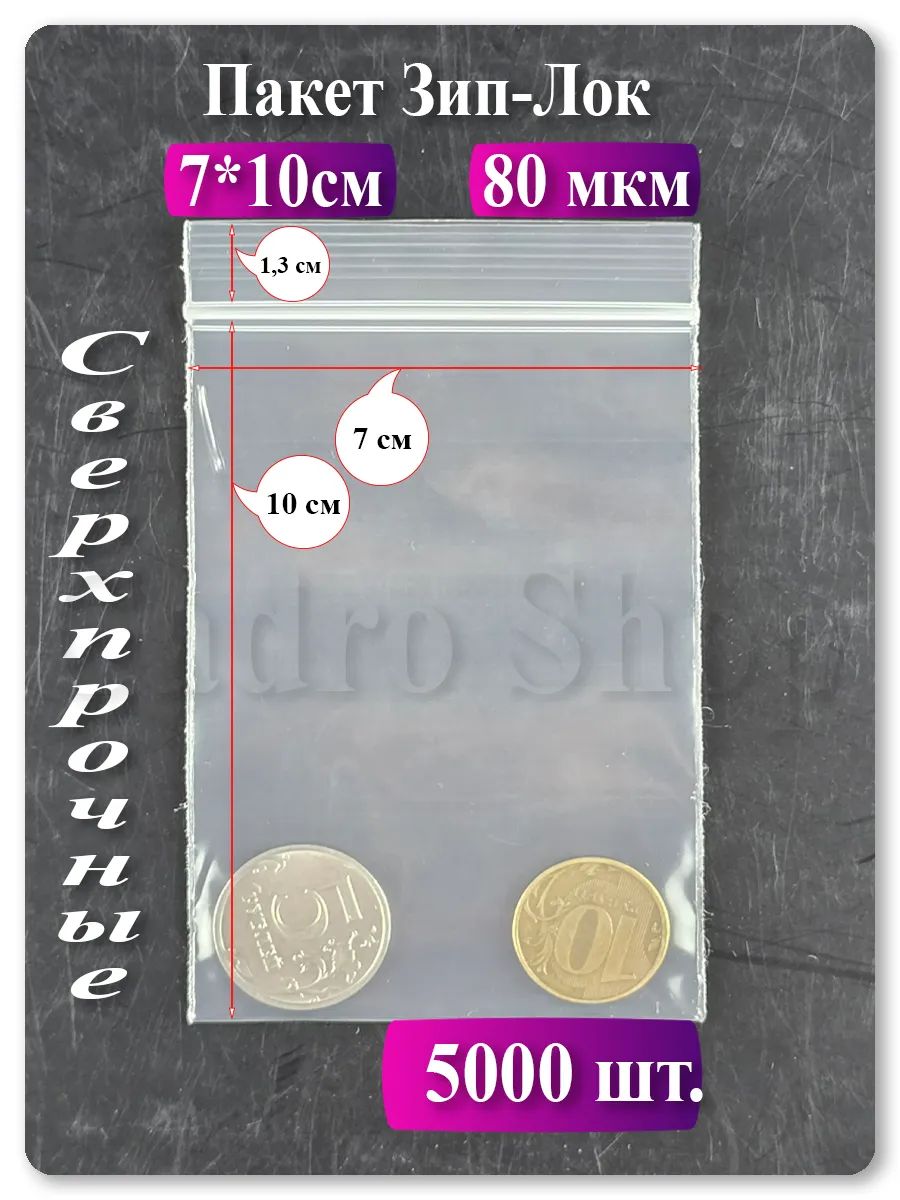 Пакеты упаковочные Zip Lock 7х10 см 80 мкм 5000 шт