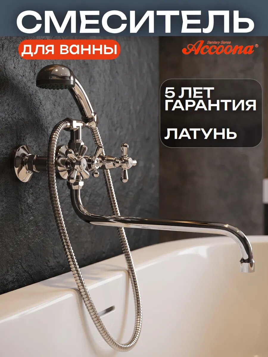 Смеситель для ванны с душем с длинным и поворотным изливом Accoona