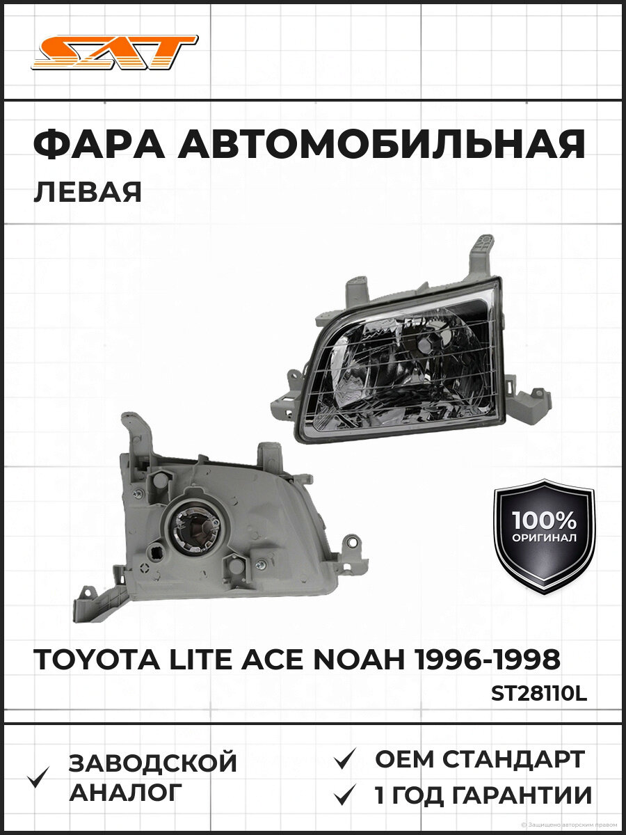 Фара SAT ST28110L Тойота Лайт Эйс Ноа Toyota Lite Ace Noah 1996-1998