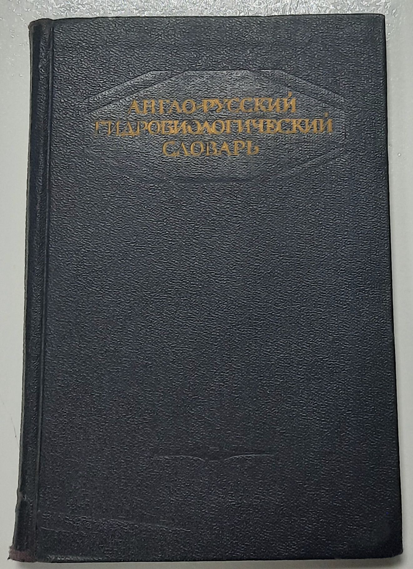 Англо-русский гидробиологический словарь