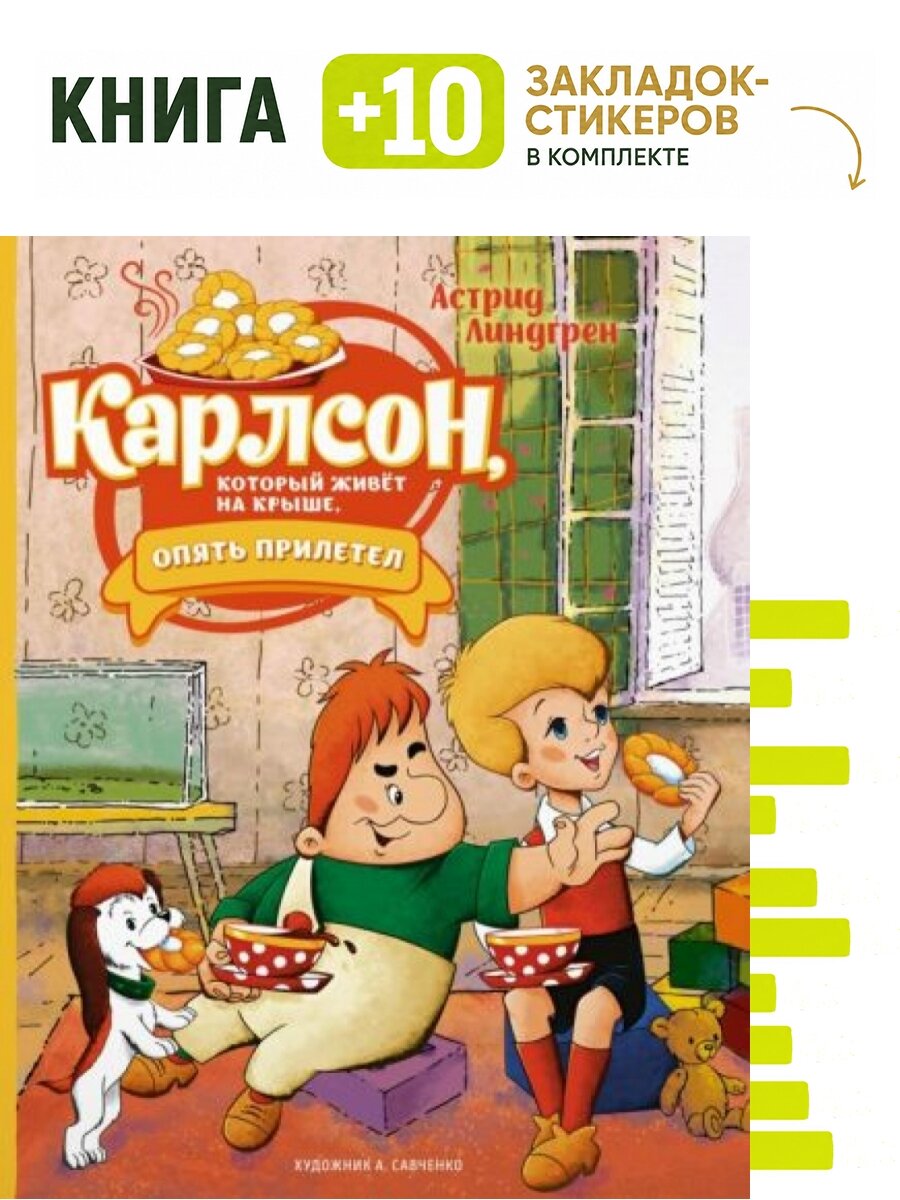 Карлсон, который живёт на крыше, опять прилетел (илл. А. Савченко). Комплект: книга + 10 закладок-стикеров