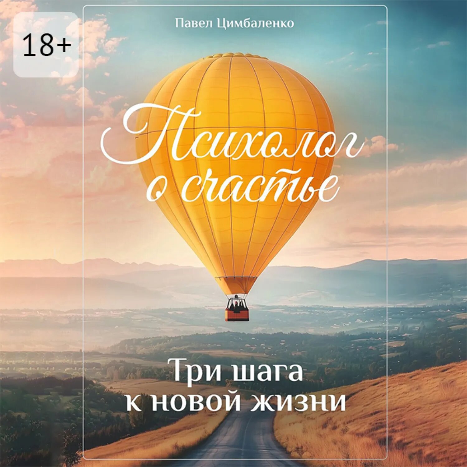 Психолог о счастье. Три шага к новой жизни [Аудиокнига]