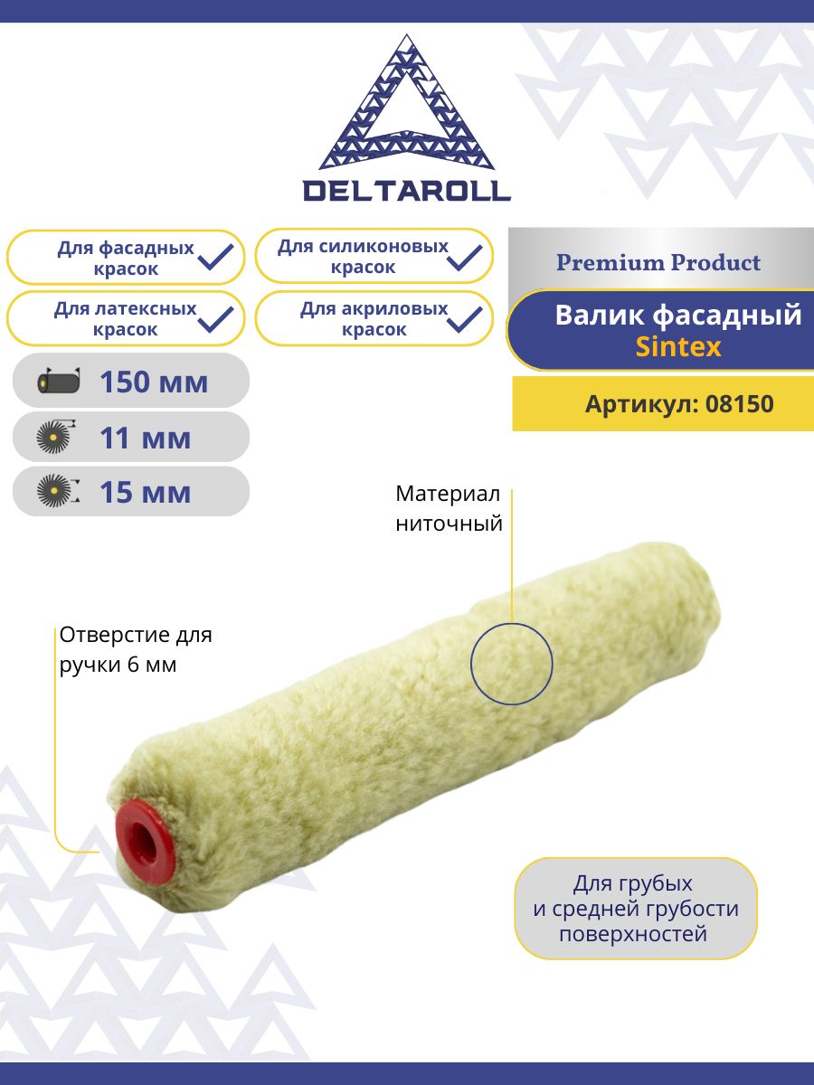 Миди малярный валик Deltaroll 150 мм, ворс 11 мм для фасадных, акриловых, латексных и силиконовых красок