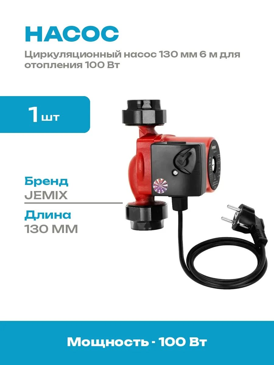 Насос циркуляционный 130 мм 100 Вт для системы отопления