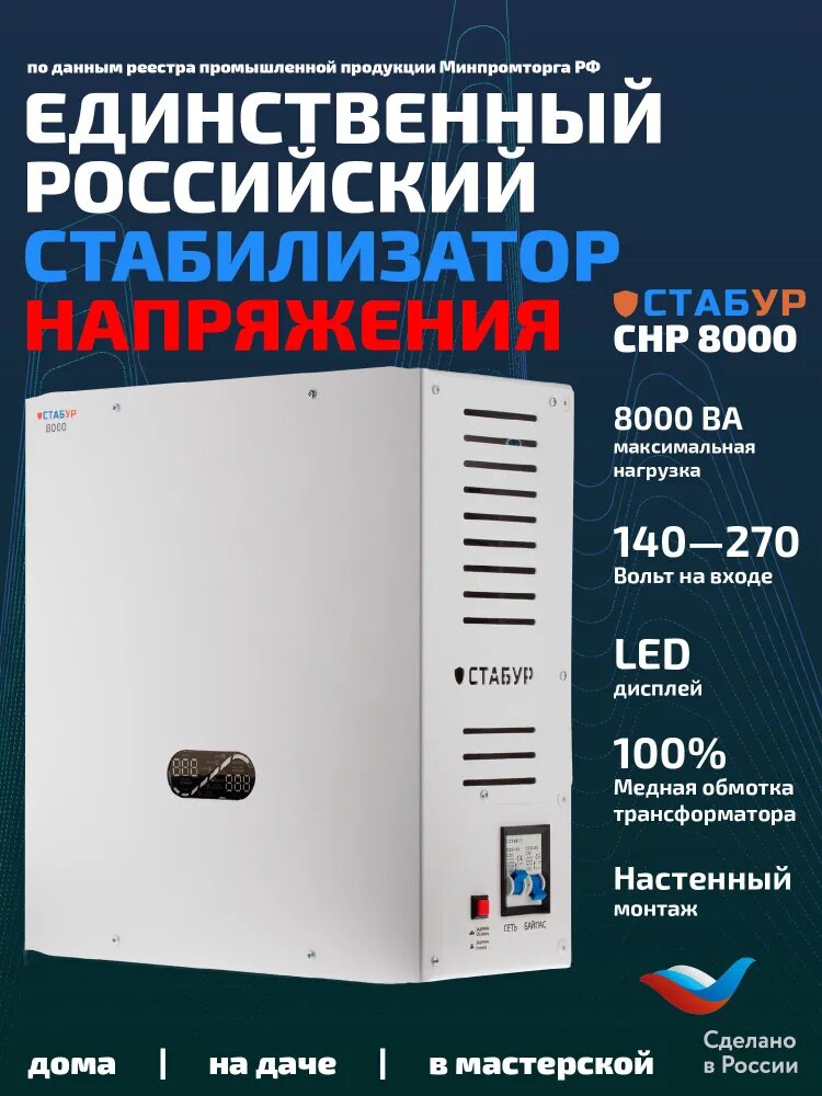 Стабилизатор напряжения 8000 Вт 220в стабур релейный однофазный СНР-8000