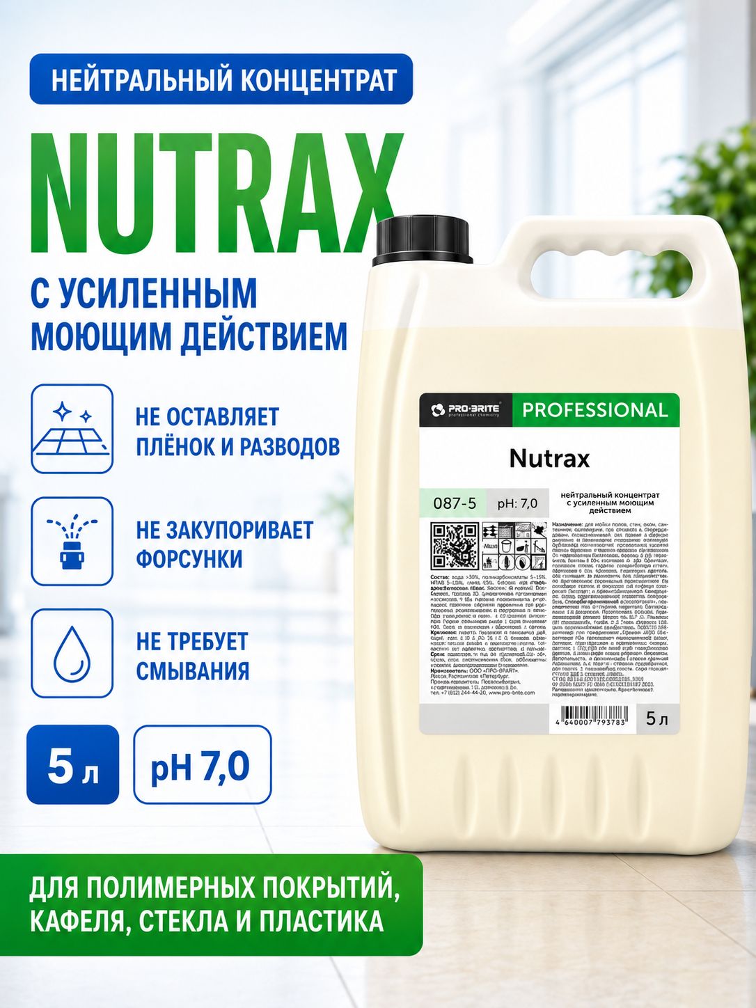 Pro-Brite: NUTRAX Нейтральный концентрат с усиленным моющим действием 5л