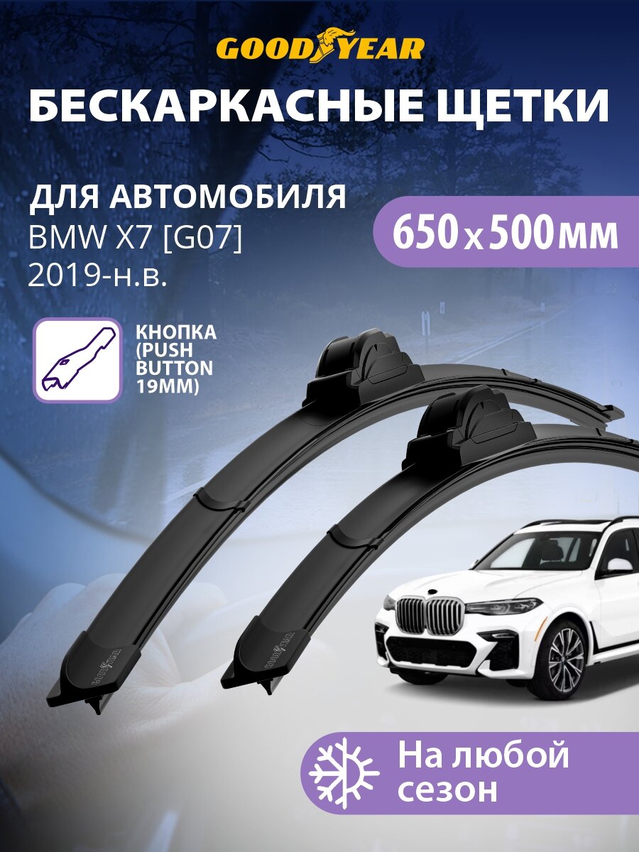 Дворники BMW X7 [G07] (БМВ Х7 g07) 2019-н. в, Щетки стеклоочистителя бескаркасные Goodyear 650 500