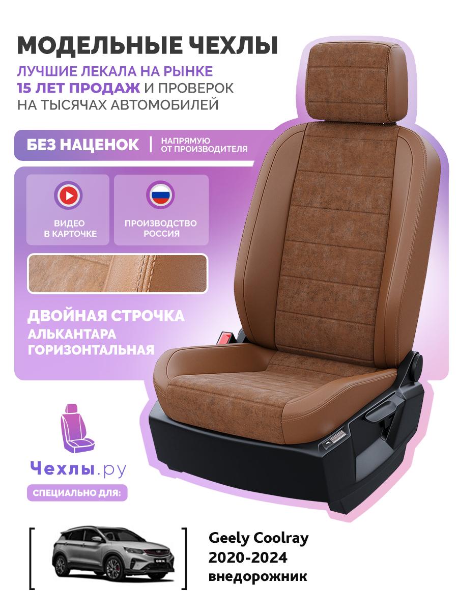 Чехлы Джили Кулрей (Geely Coolray) 2020-2023 1 внедорожник Алькантара Коричневый 5267AV104FT2 Чехлы. ру