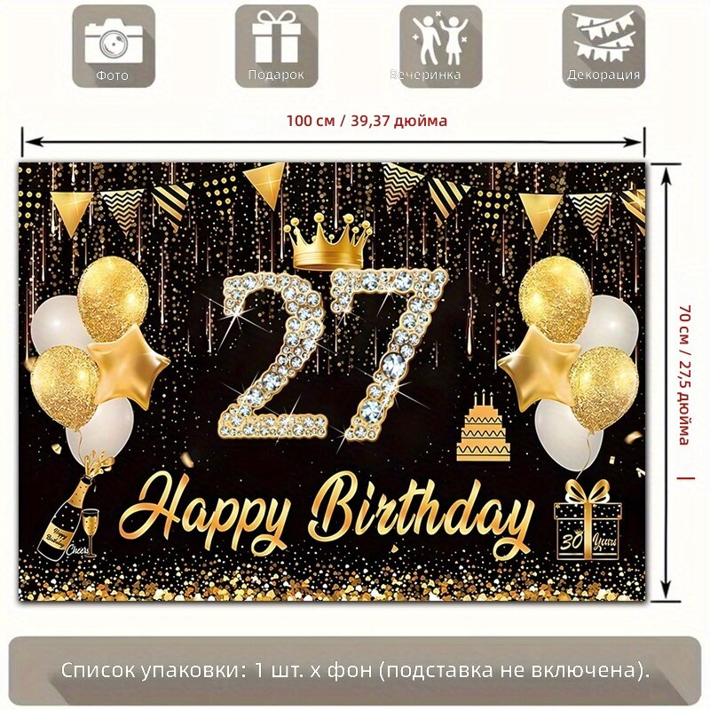 Баннер праздничный для дня рождения 27 лет с золотым и черным шариком, короной и цифрой в форме бриллианта, 70х100 см