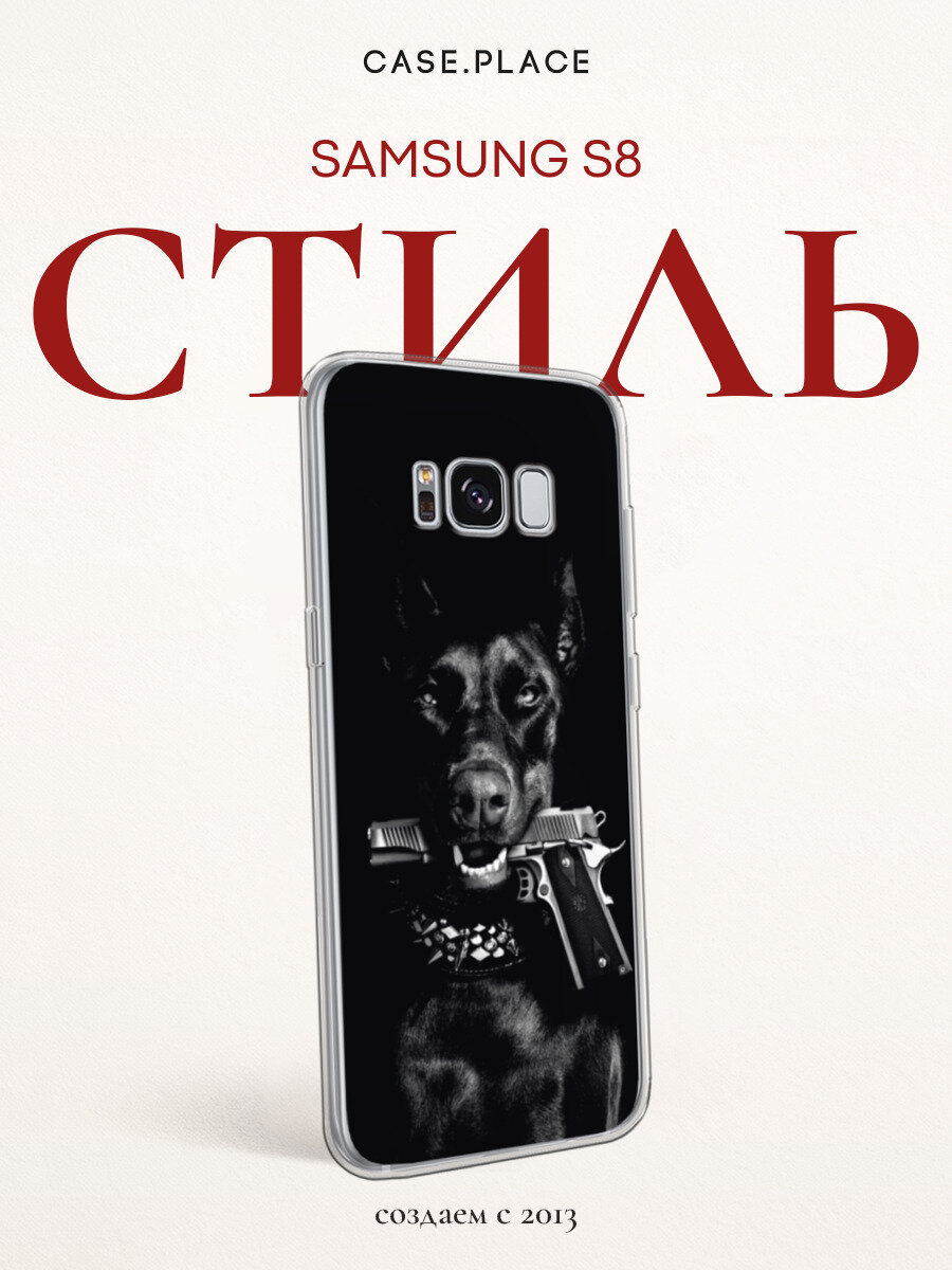Силиконовый чехол на Samsung Galaxy S8 / Самсунг S8 с принтом Доберман