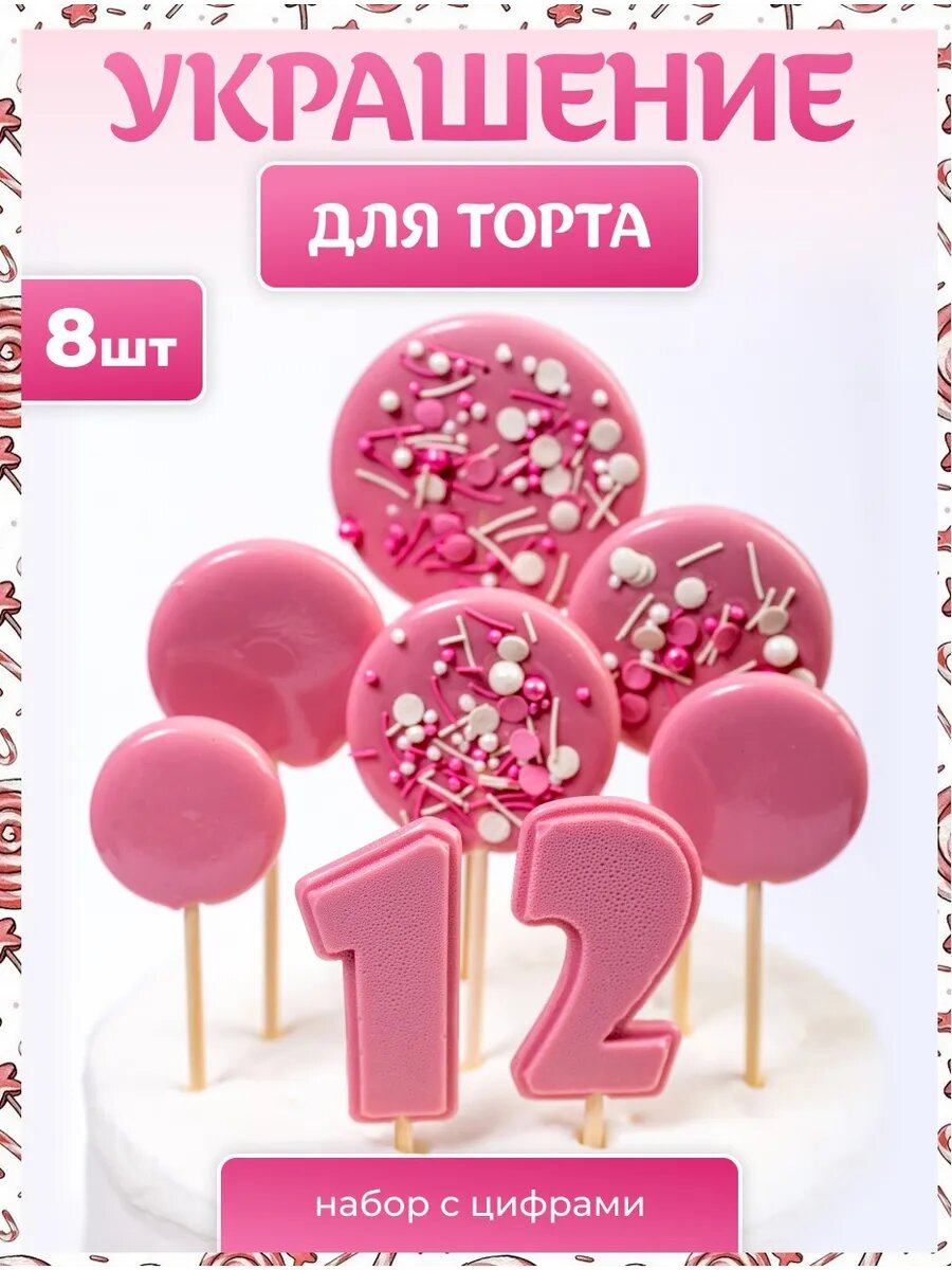Украшения для торта. Цифра 12