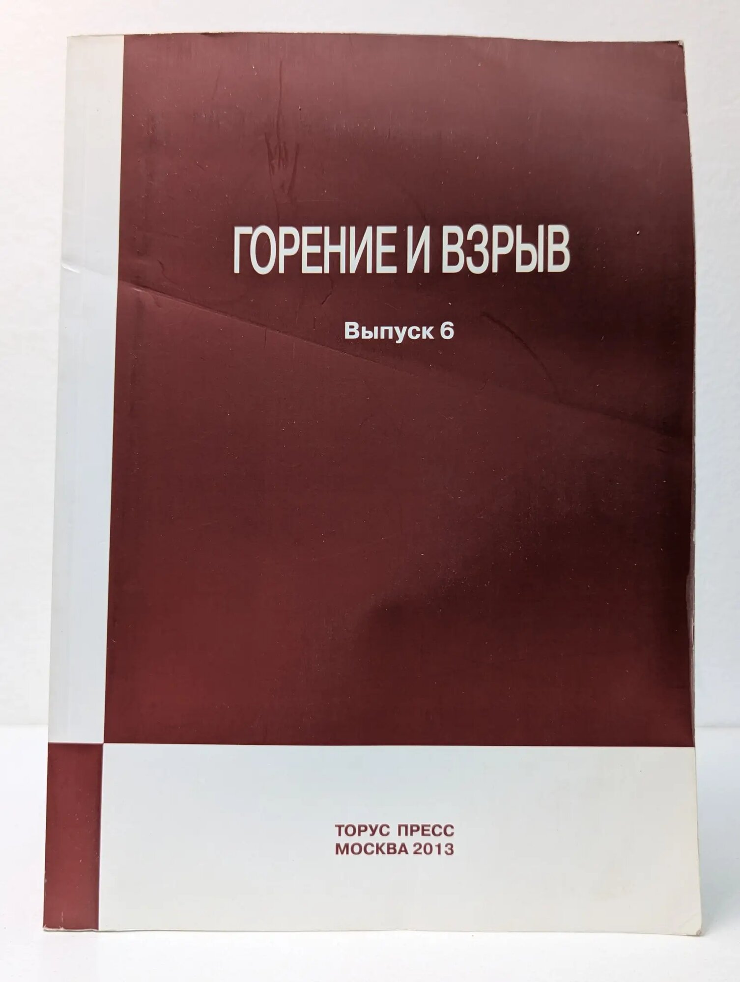 Горение и взрыв. Выпуск 6 Сборник 2013