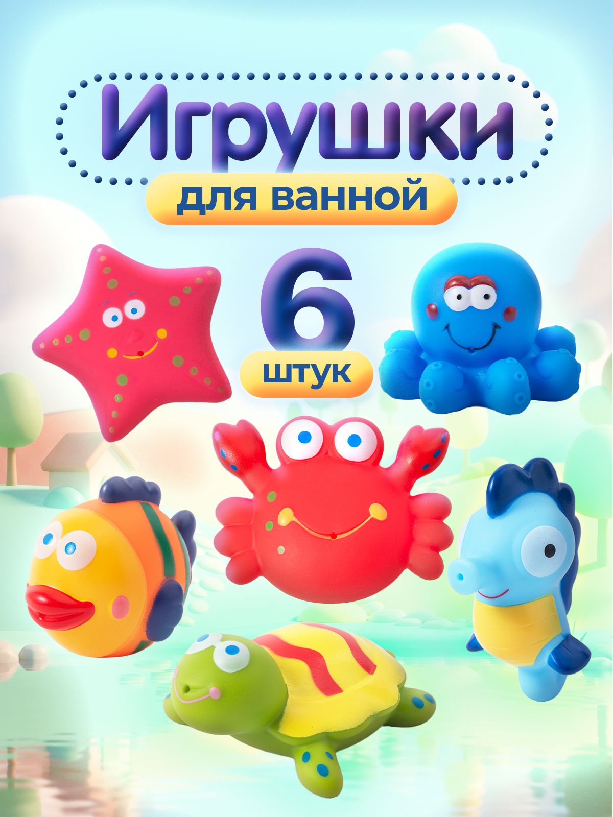 Игрушки для ванной / игрушки для купания в ванной для малышей. Набор 6 шт. Разноцветные.