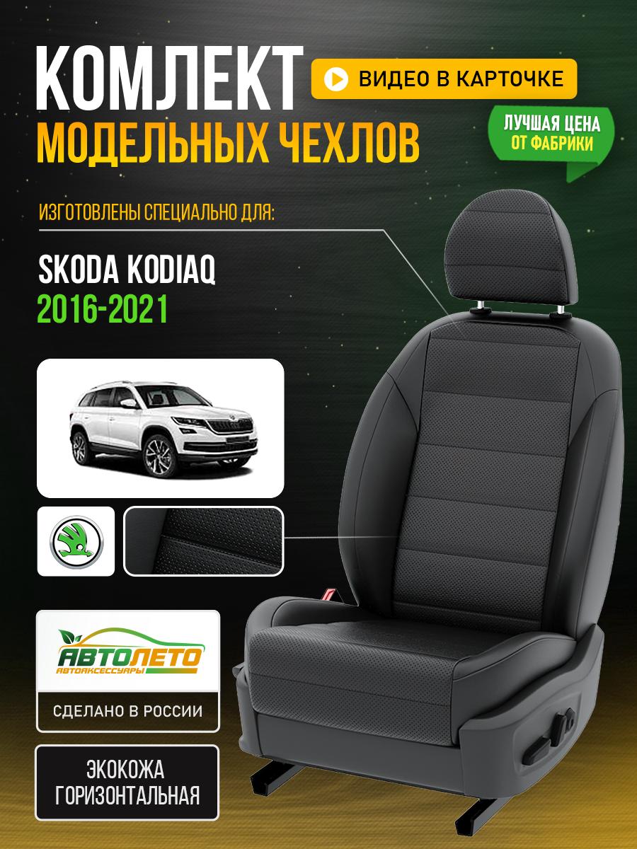Чехлы Шкода Кодиак (Skoda Kodiaq) 2016-2024 1 внедорожник Экокожа Черный LA323C148 АвтоЛето