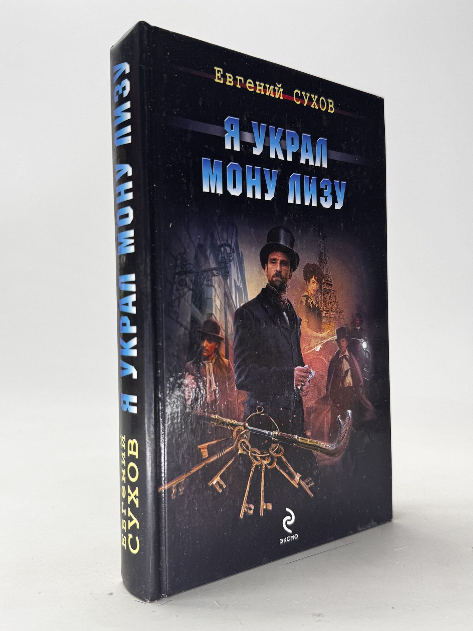 Книга «Я украл мону лизу. Евгений Сухов», Евгений Сухов, Эксмо