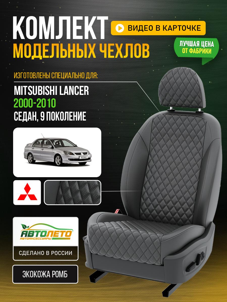 Чехлы Митсубиси Лансер (Mitsubishi Lancer) 2000-2010 9 седан Экокожа с ромбом Темно-Серый LA510C93 АвтоЛето