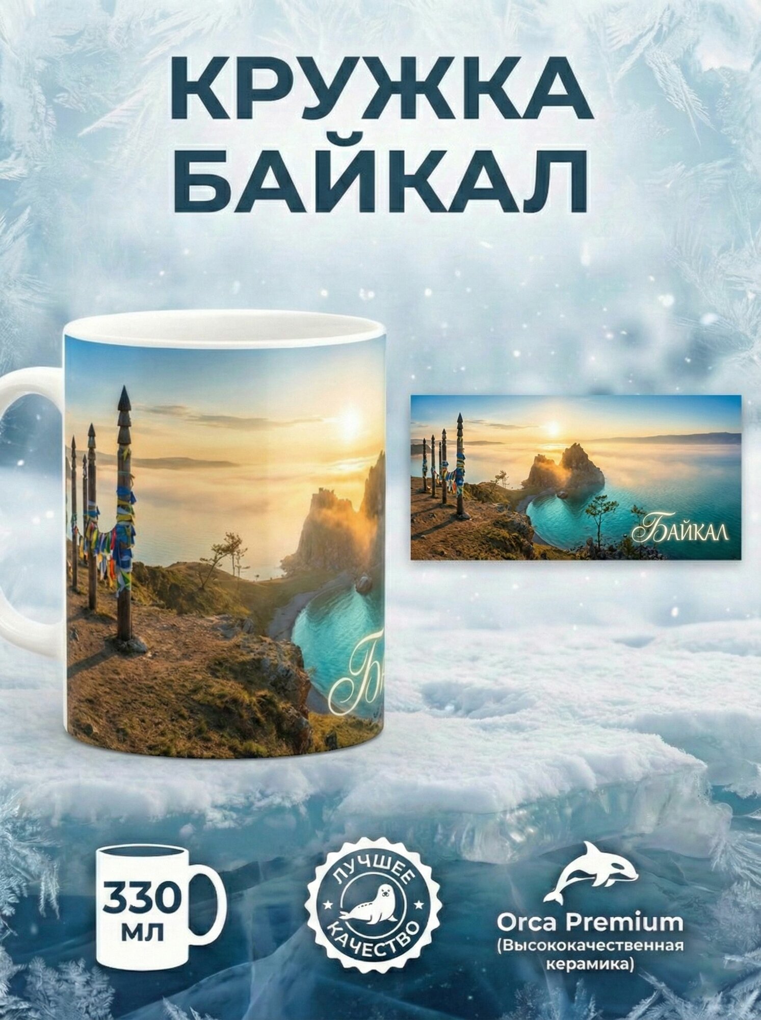 Кружка Байкал