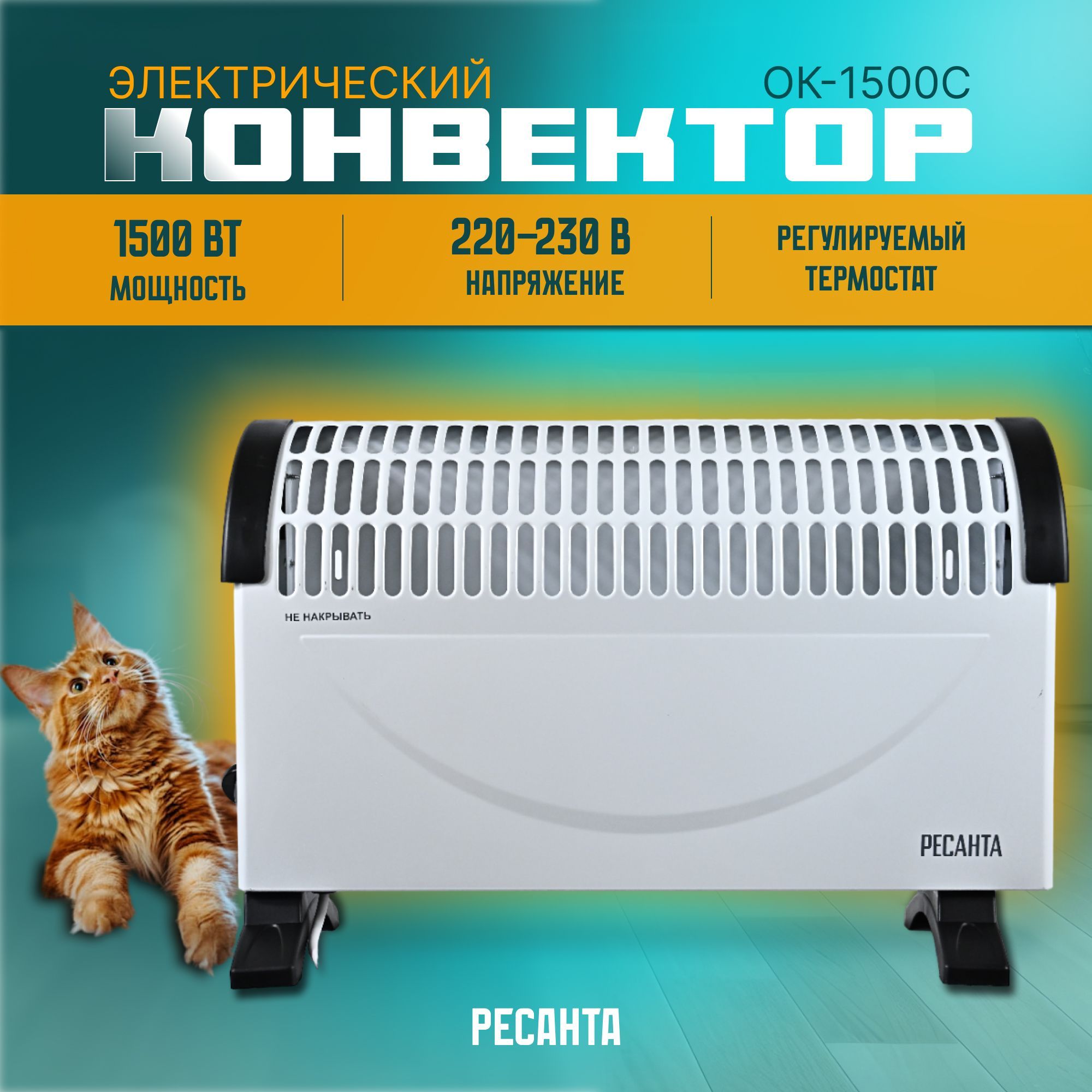 Конвектор электрический/ обогреватель настенный, напольный Ресанта ОК-1500С (20м2; стич, термостат)