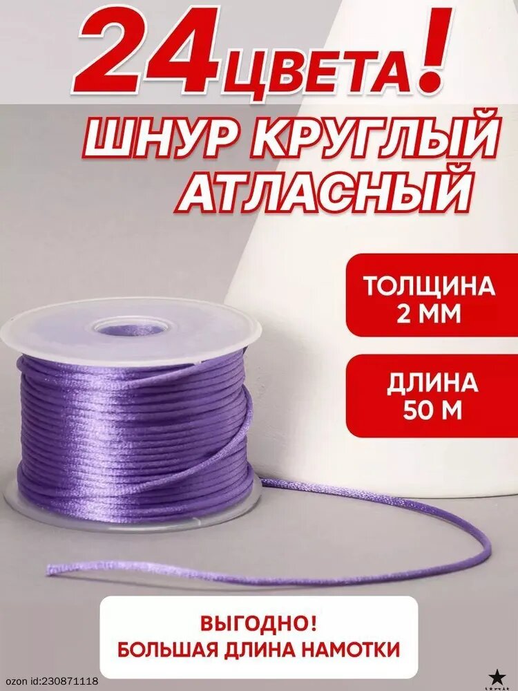 Шнур атласный сиреневый 2 мм, уп. 50 м круглый для рукоделия