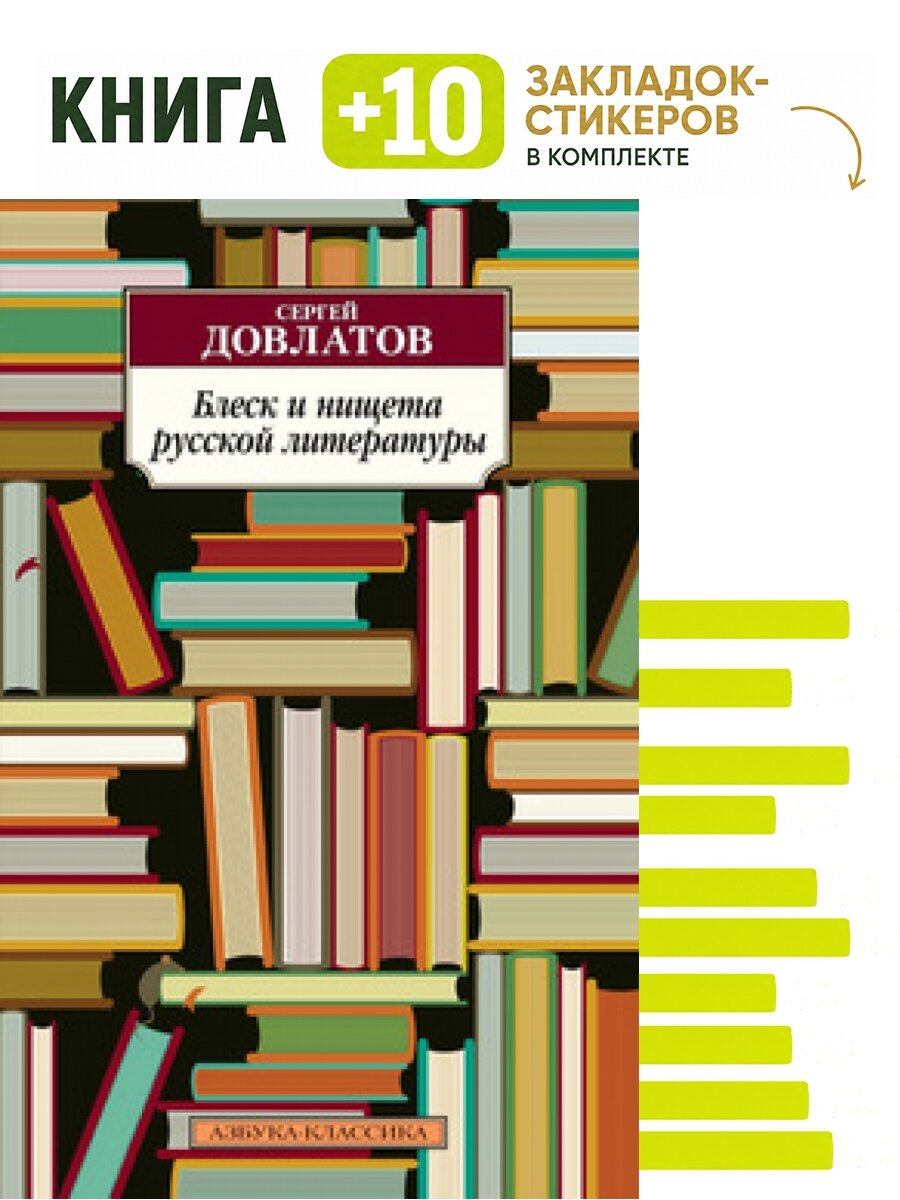 Блеск и нищета русской литературы (нов/обл.). Комплект: книга + 10 закладок-стикеров