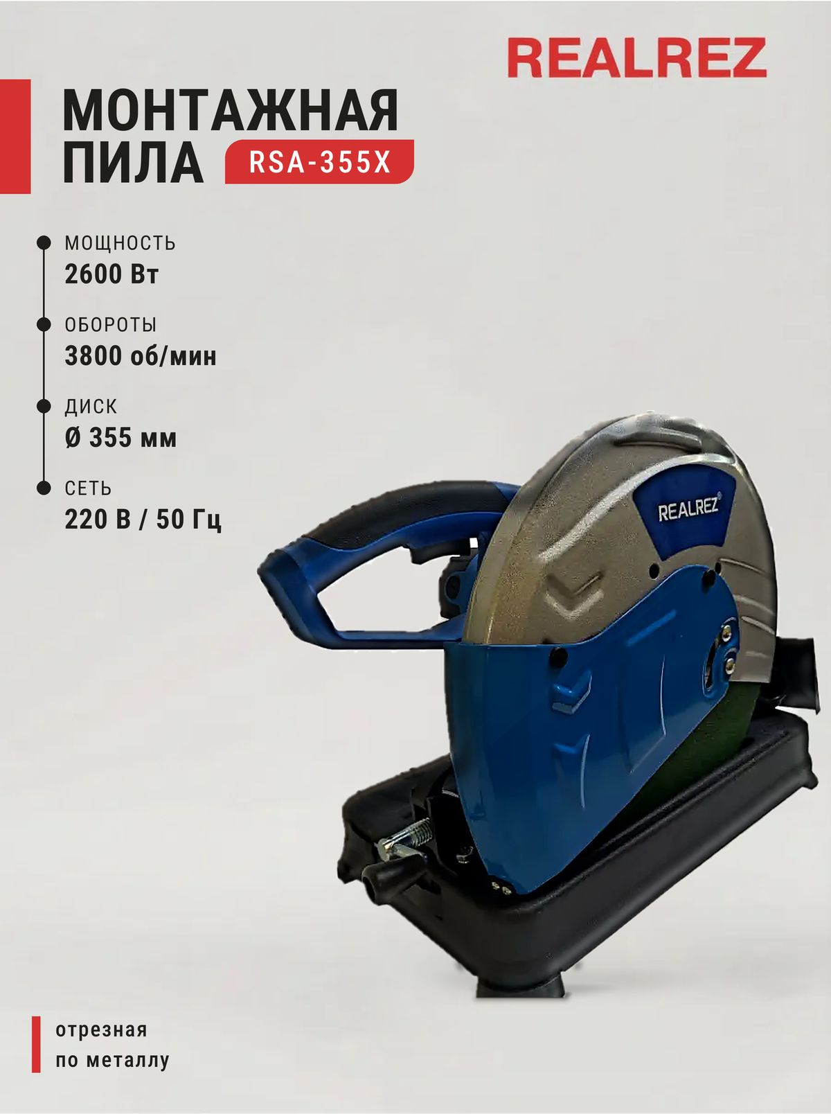 Монтажная (отрезная) пила REALREZ RSA-355X, 2600Вт