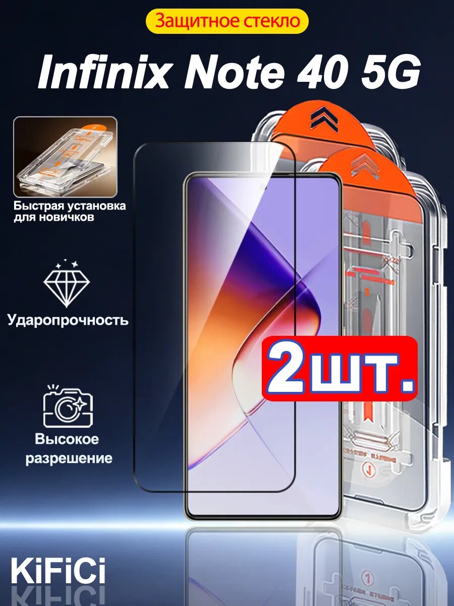 2 шт. Защитное стекло на Infinix Note 40 5G,- Простая установка+Ударопрочность+Антицарапины